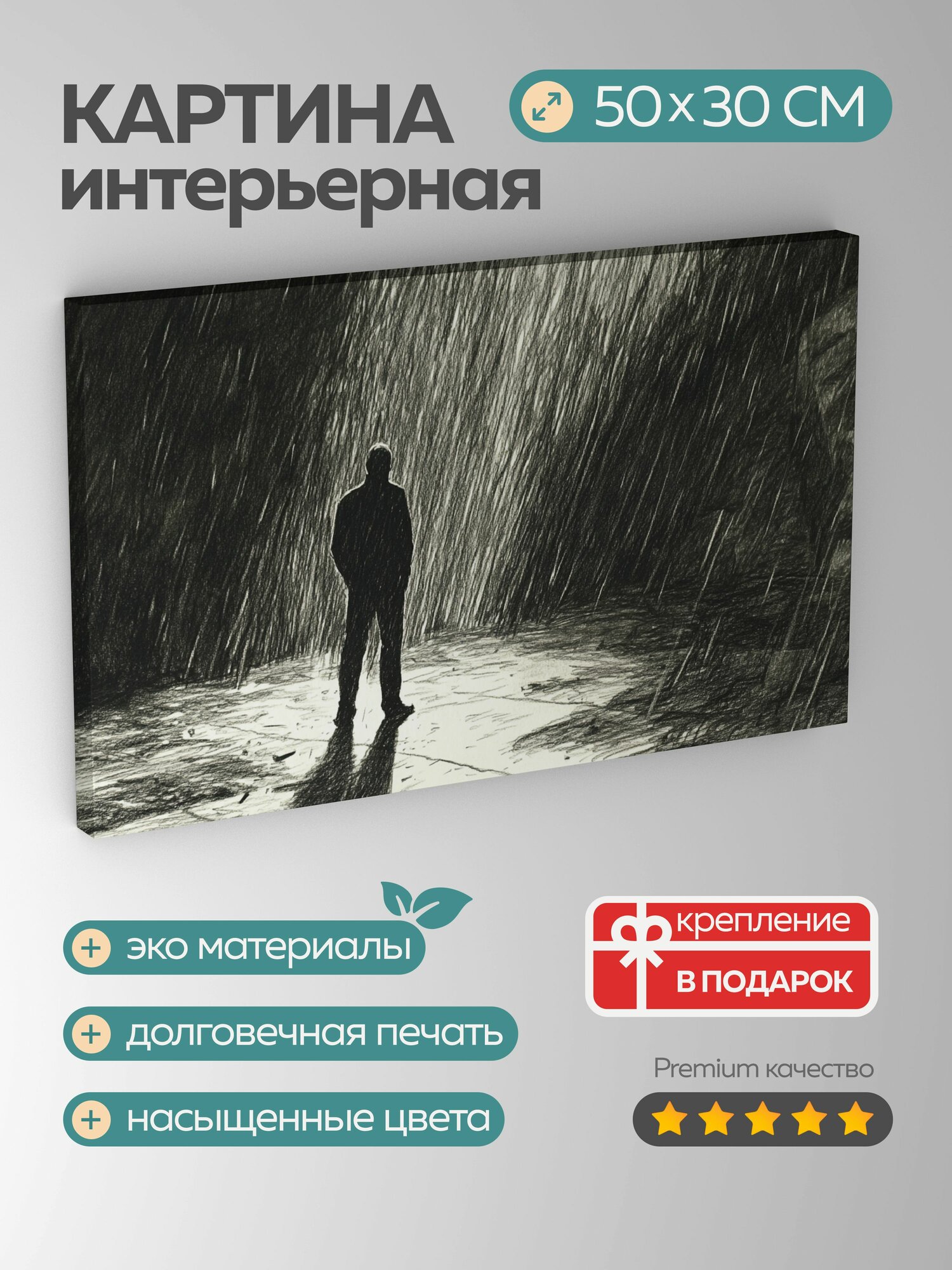 Картина на холсте интерьерная 50х30 см, дождь, уголь, фигура, одиночество, эмоциональность, уязвимость, освещение, тени