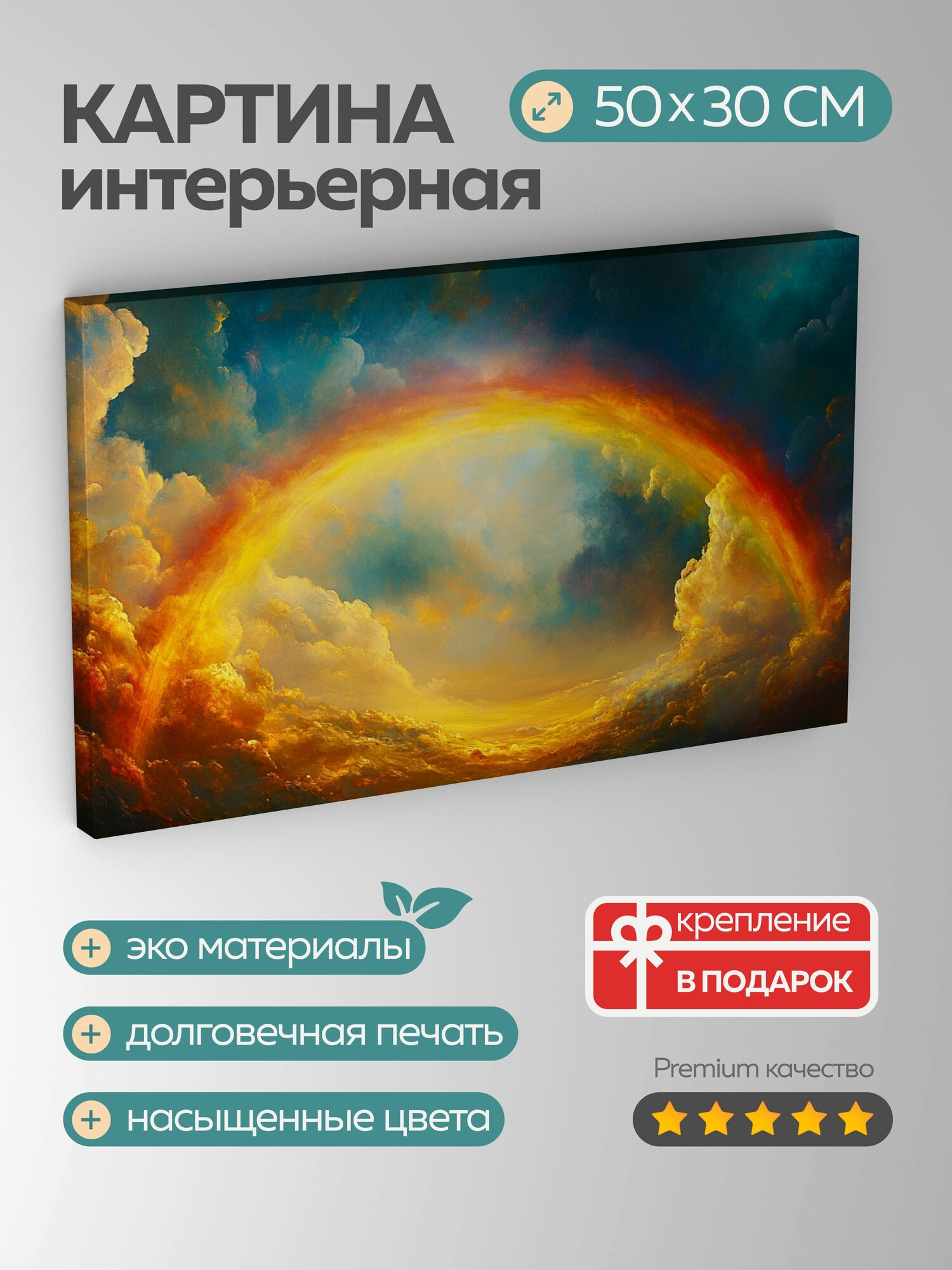 Картина на холсте интерьерная 50х30 см, Радуга, грозовое небо, масляная картина, яркие цвета, темные облаки, оптимизм