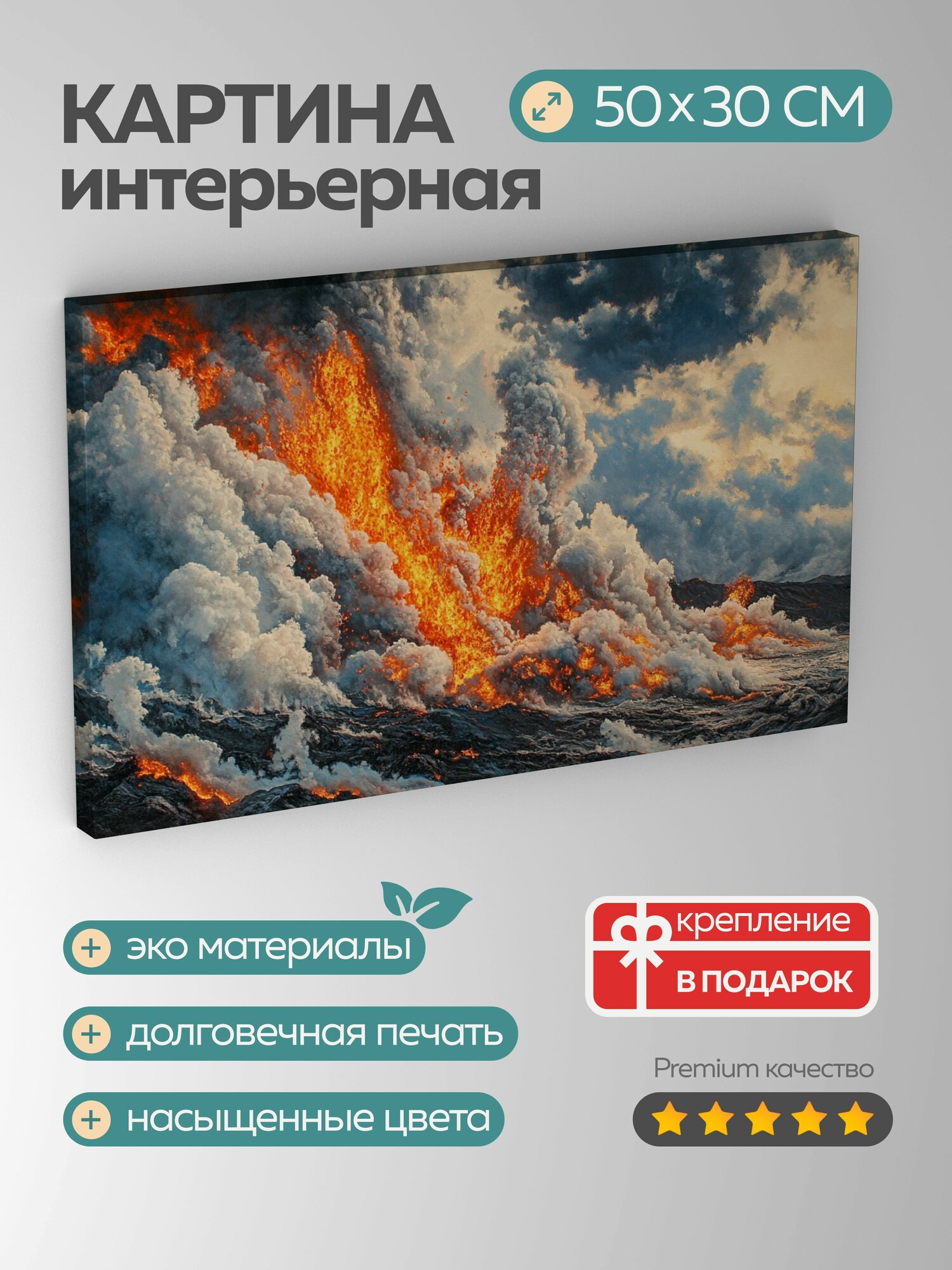 Картина на холсте интерьерная 50х30 см, вулкан, извержение, лава, расплавленные цвета, энергия, хаос, клубы дыма, пепел