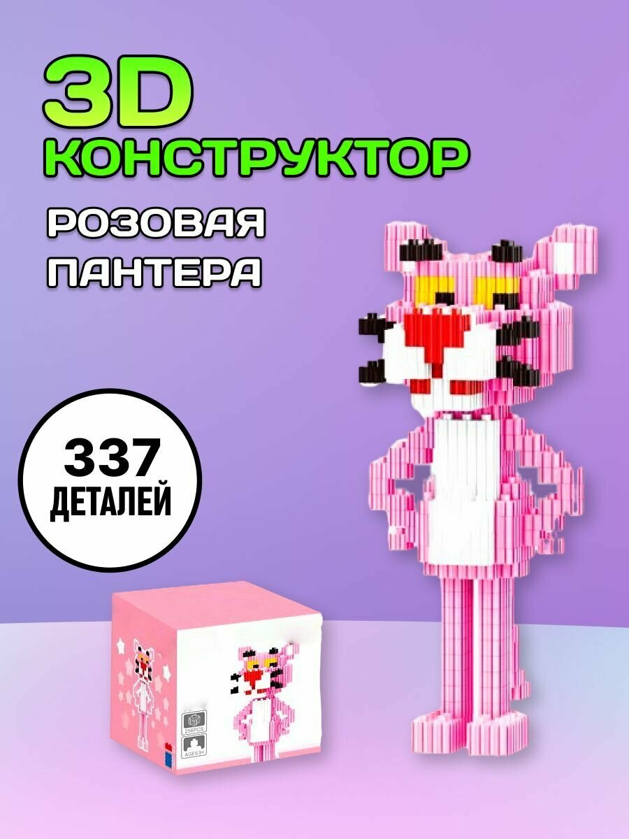 3D конструктор Розовая пантера пиксельный из миниблоков 3Д