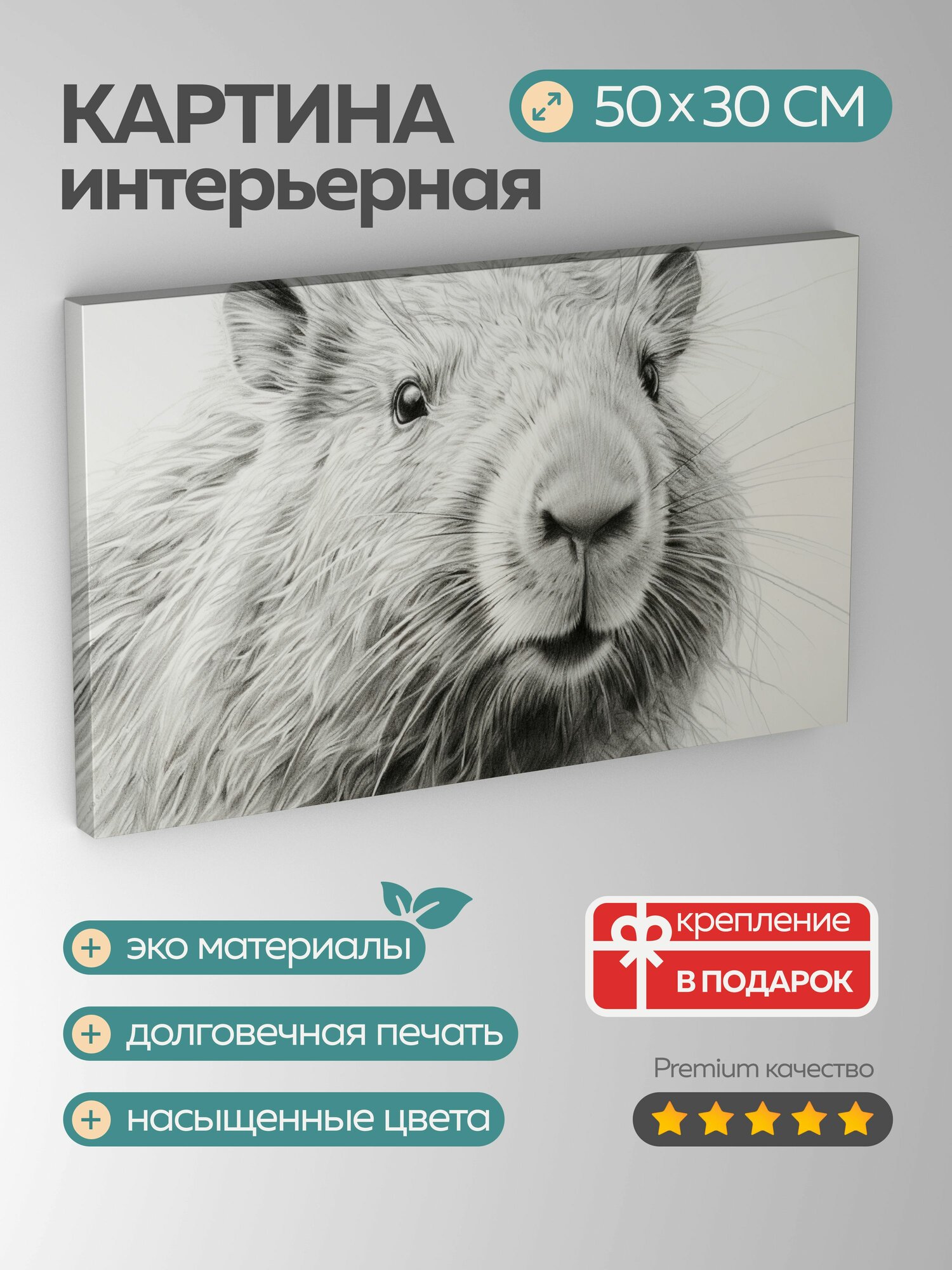 Картина на холсте интерьерная 50х30 см, картина, графитовый рисунок, капибара, выразительные глаза, длинные усы