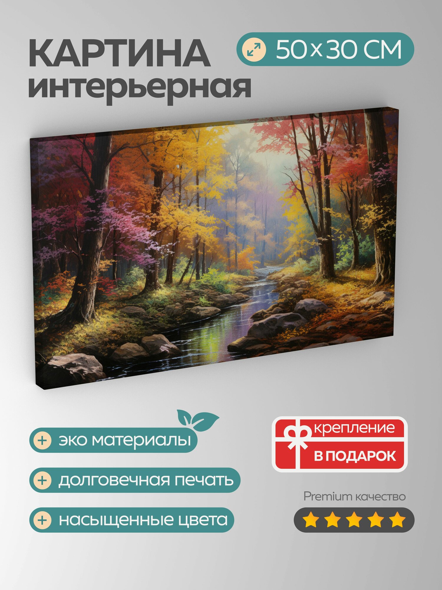 Картина на холсте интерьерная 50х30 см, Детализированная картина, масло, лесной пейзаж, яркие цвета листвы