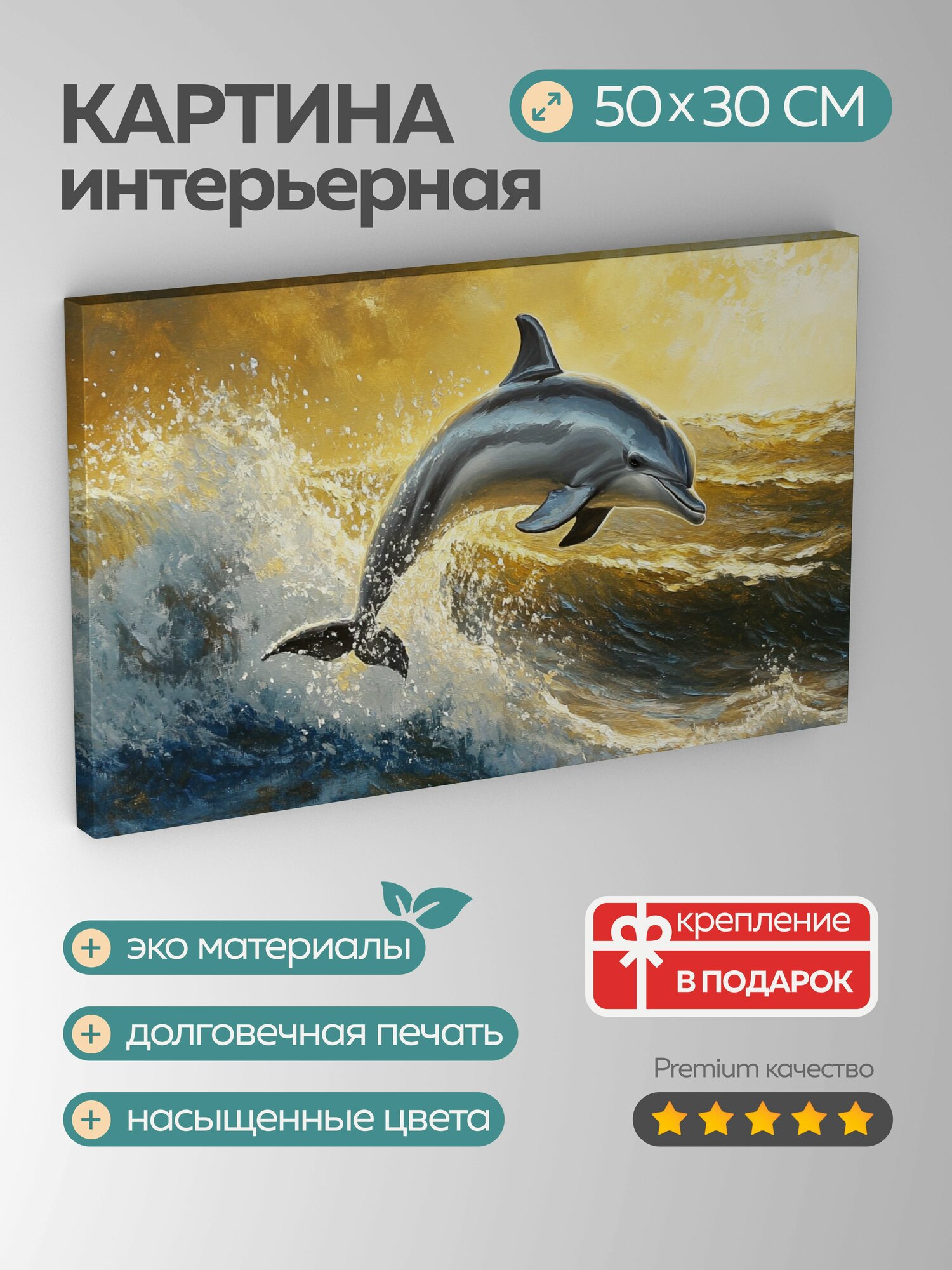 Картина на холсте интерьерная 50х30 см, картина, масло, дельфин, прыжок, волны, солнечный свет, океан, теплый отблеск