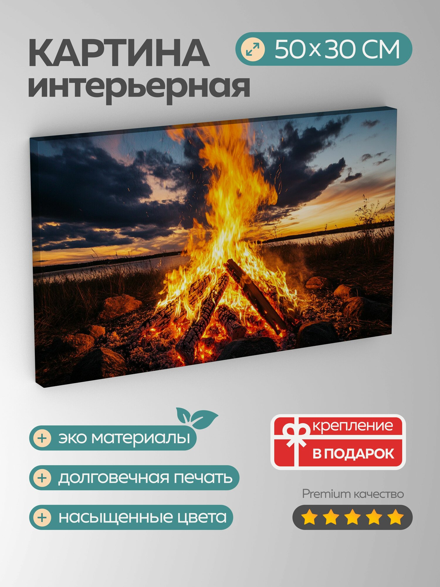 Картина на холсте интерьерная 50х30 см, костер, сумерки, языки пламени, теплый свет, вечернее небо, жар, танец огня