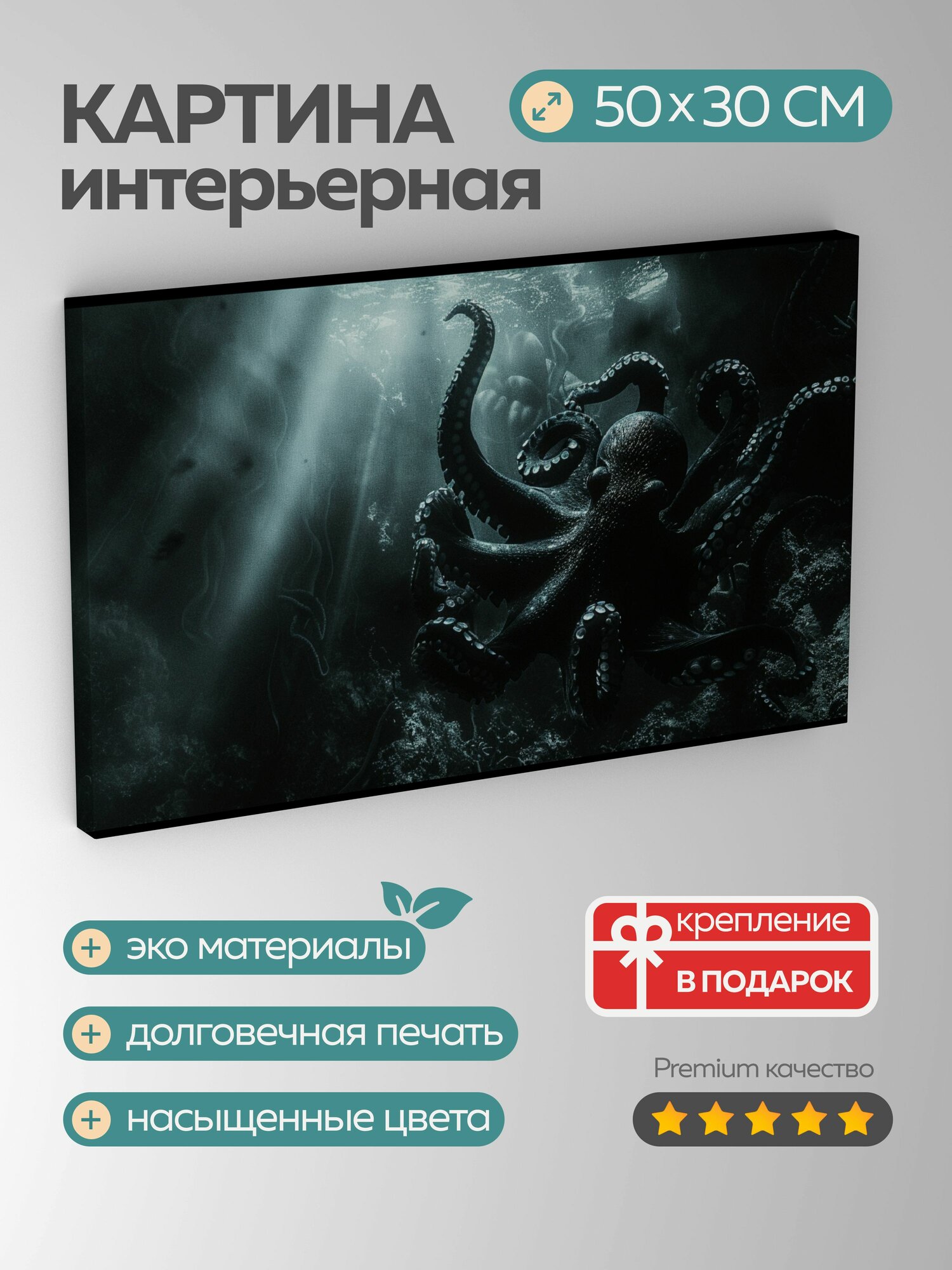 Картина на холсте интерьерная 50х30 см, осьминог, фотография, темная обстановка, мистическая атмосфера, луч света, тени
