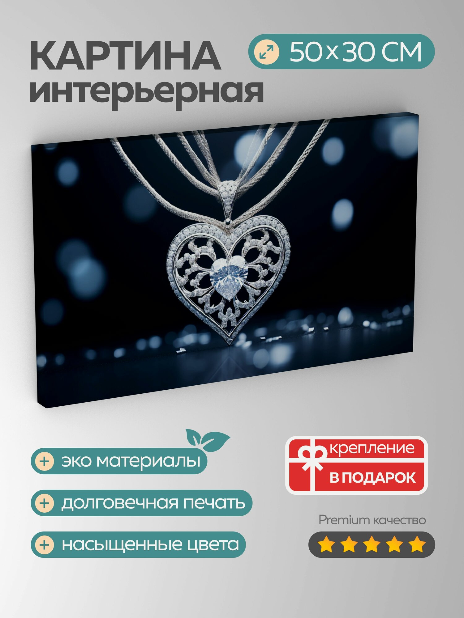 Картина на холсте интерьерная 50х30 см, ожерелье, серебряные нити, подвеска, сердце, бриллиант, блеск, колье, контраст