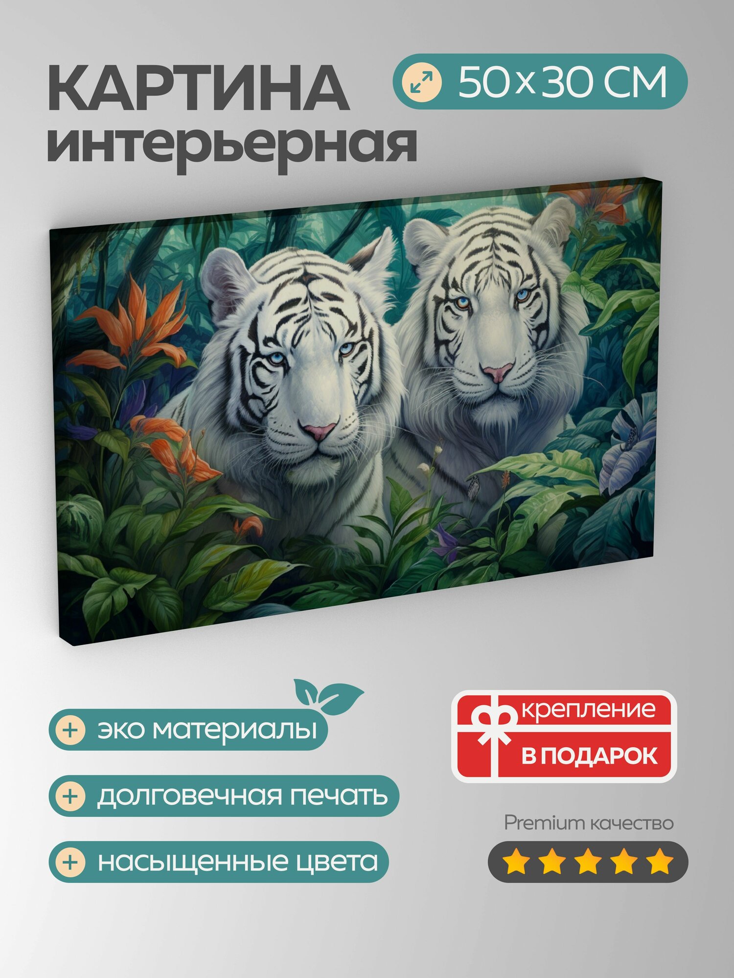 Картина на холсте интерьерная 50х30 см, тропический лес, белые тигры, любовные объятия, мощные тела