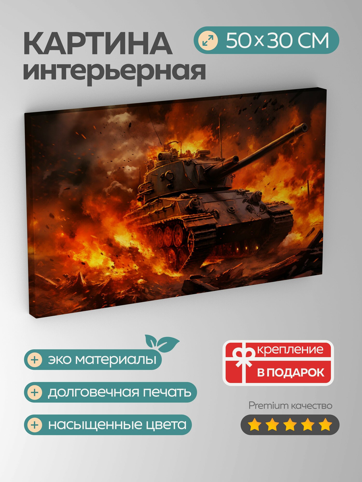 Картина на холсте интерьерная 50х30 см, огненный шторм, танк, пламя, дым, угли, оранжевый, красный, разрушение, тепло
