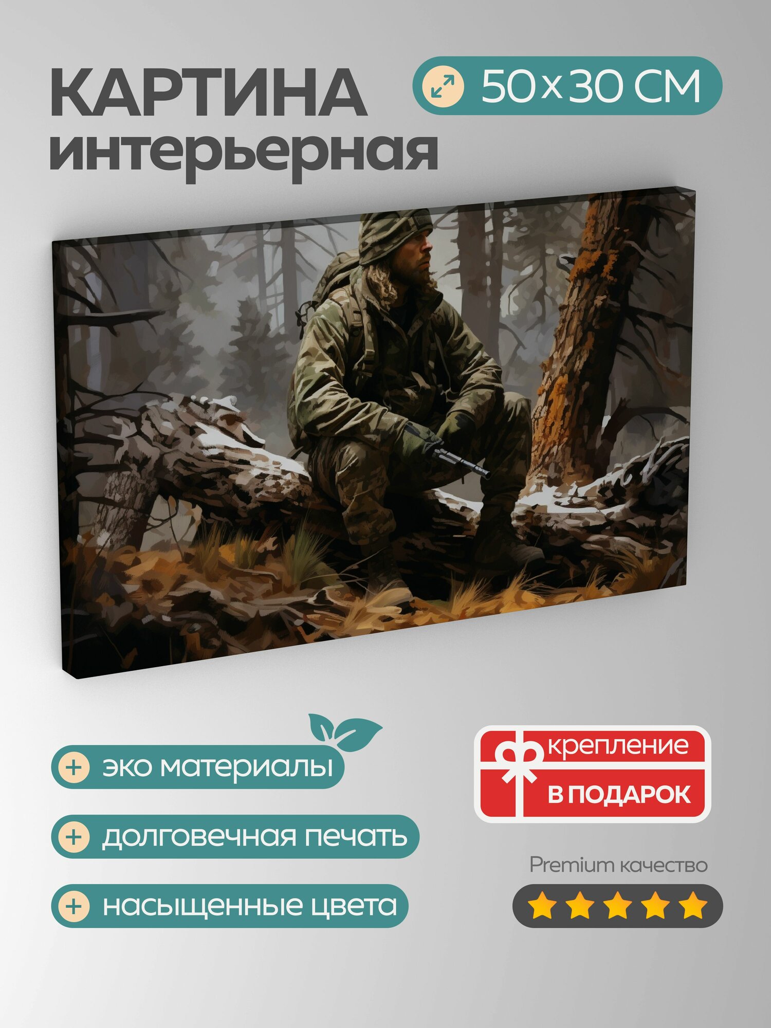 Картина на холсте интерьерная 50х30 см, охотник, замаскированный, дикая местность, ожидание, удар, напряжение