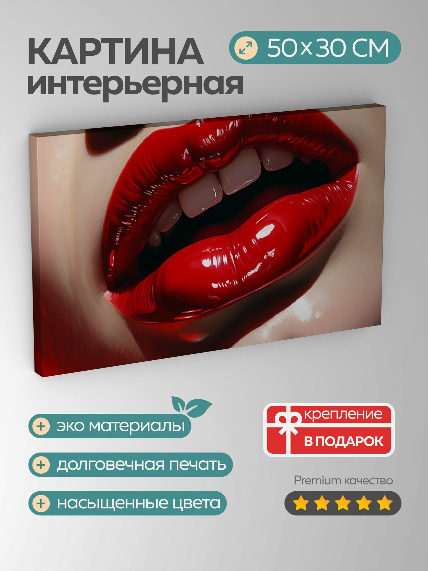 Картина на холсте интерьерная 50х30 см, губы, крупный план, цифровая фотография, гиперреалистичные детали, сочность