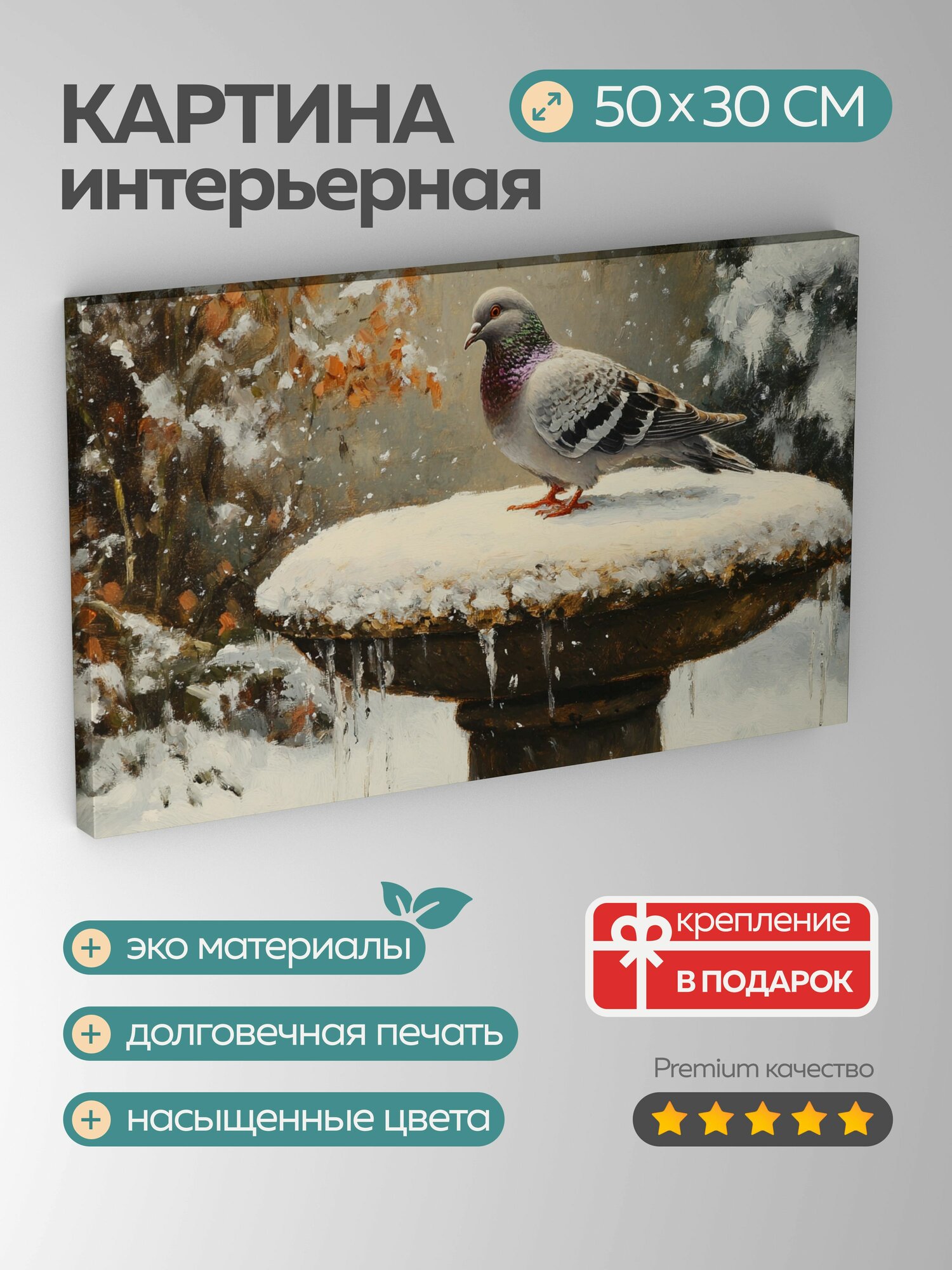 Картина на холсте интерьерная 50х30 см, голубь, фонтан, заснеженный двор, масляная картина, краски, природа, зима