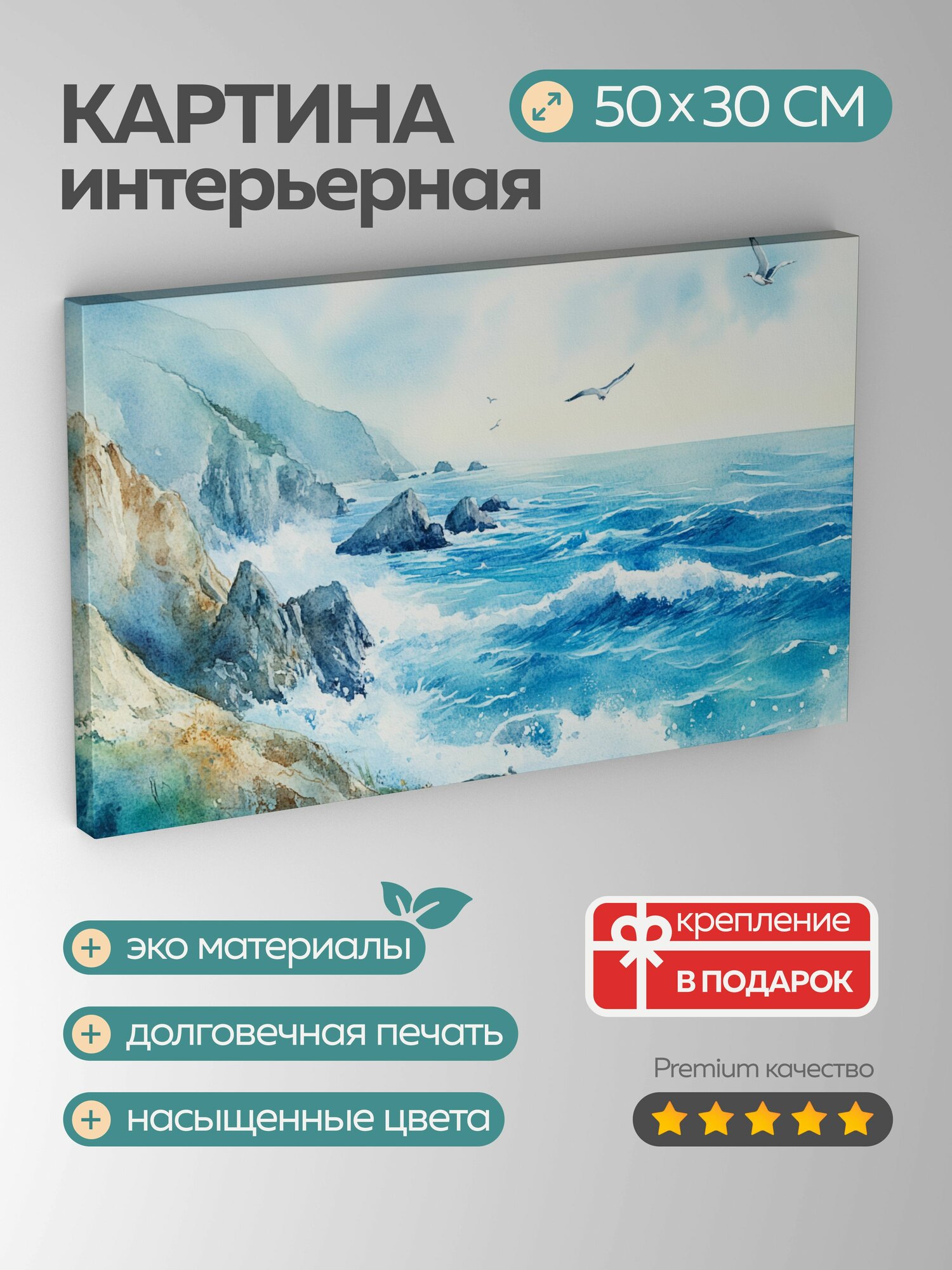 Картина на холсте интерьерная 50х30 см, акварельный пейзаж, утесы, океан, волны, чайки, первозданная красота, природа