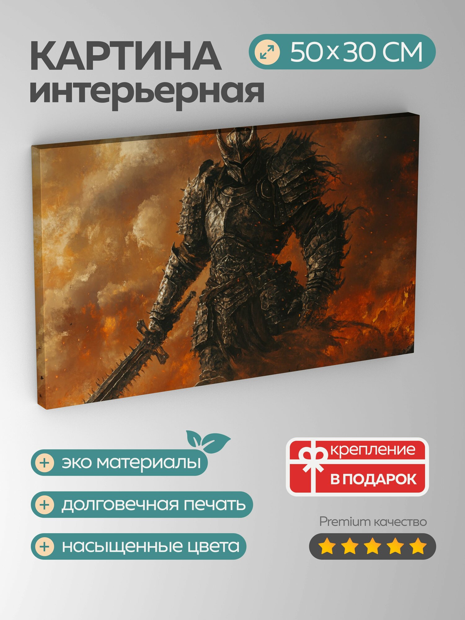 Картина на холсте интерьерная 50х30 см, демон, воин, фэнтези, иллюстрация, доспехи, оружие, пейзаж, апокалипсис, огонь