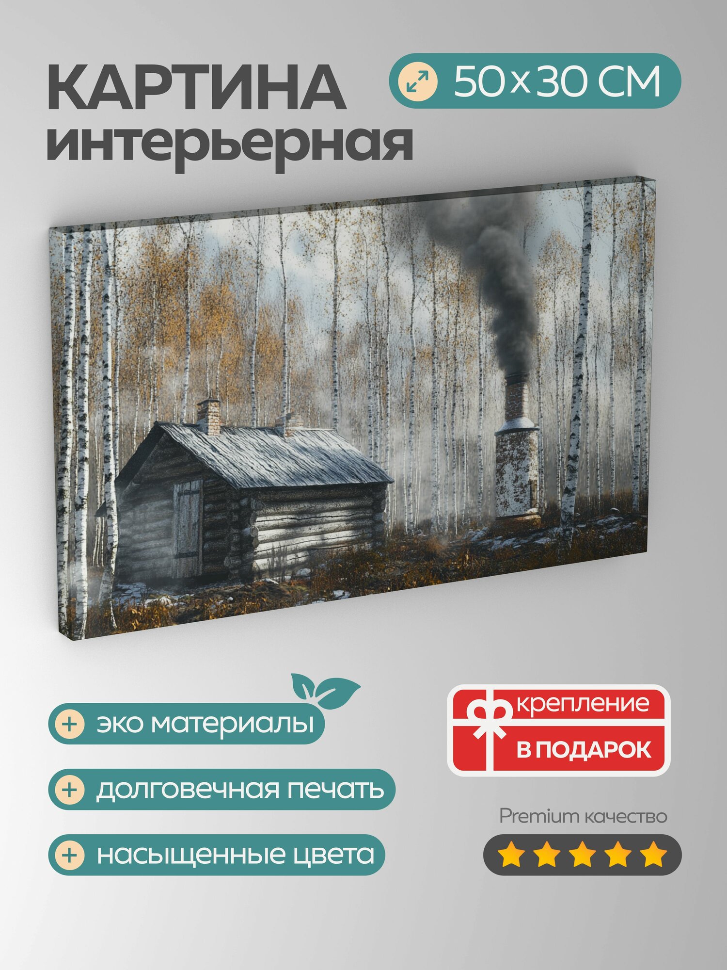 Картина на холсте интерьерная 50х30 см, баня, тайга, русская, пар, березы, природа, отдых, цифровое искусство, реализм