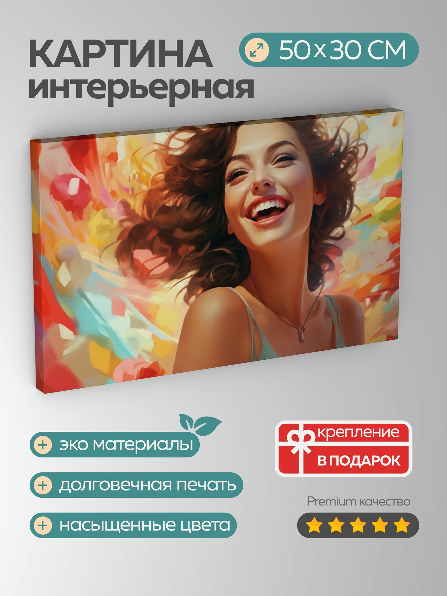 Картина на холсте интерьерная 50х30 см, яркая, цифровая картина, радость, счастье, портрет, молодая женщина, макияж