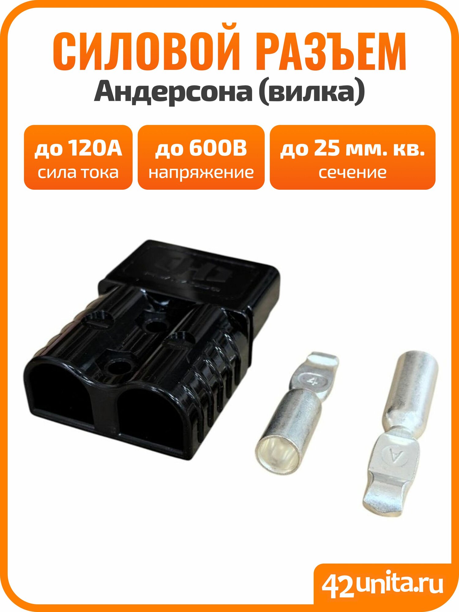 Разъем Андерсона силовой (вилка) 120А до 25 мм2, черный