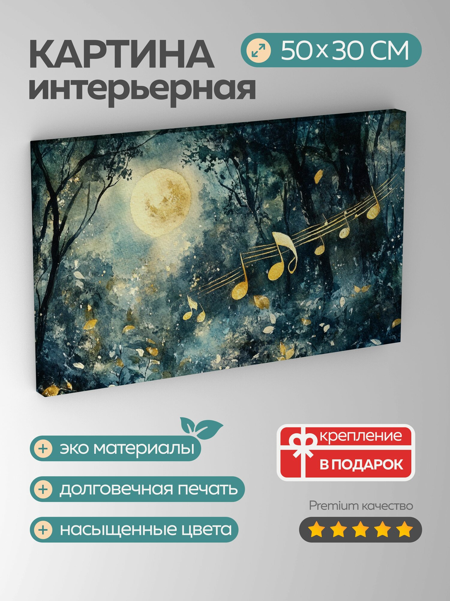 Картина на холсте интерьерная 50х30 см, акварель, иллюстрация, золотая мелодия, лунный свет, лес, музыкальные ноты