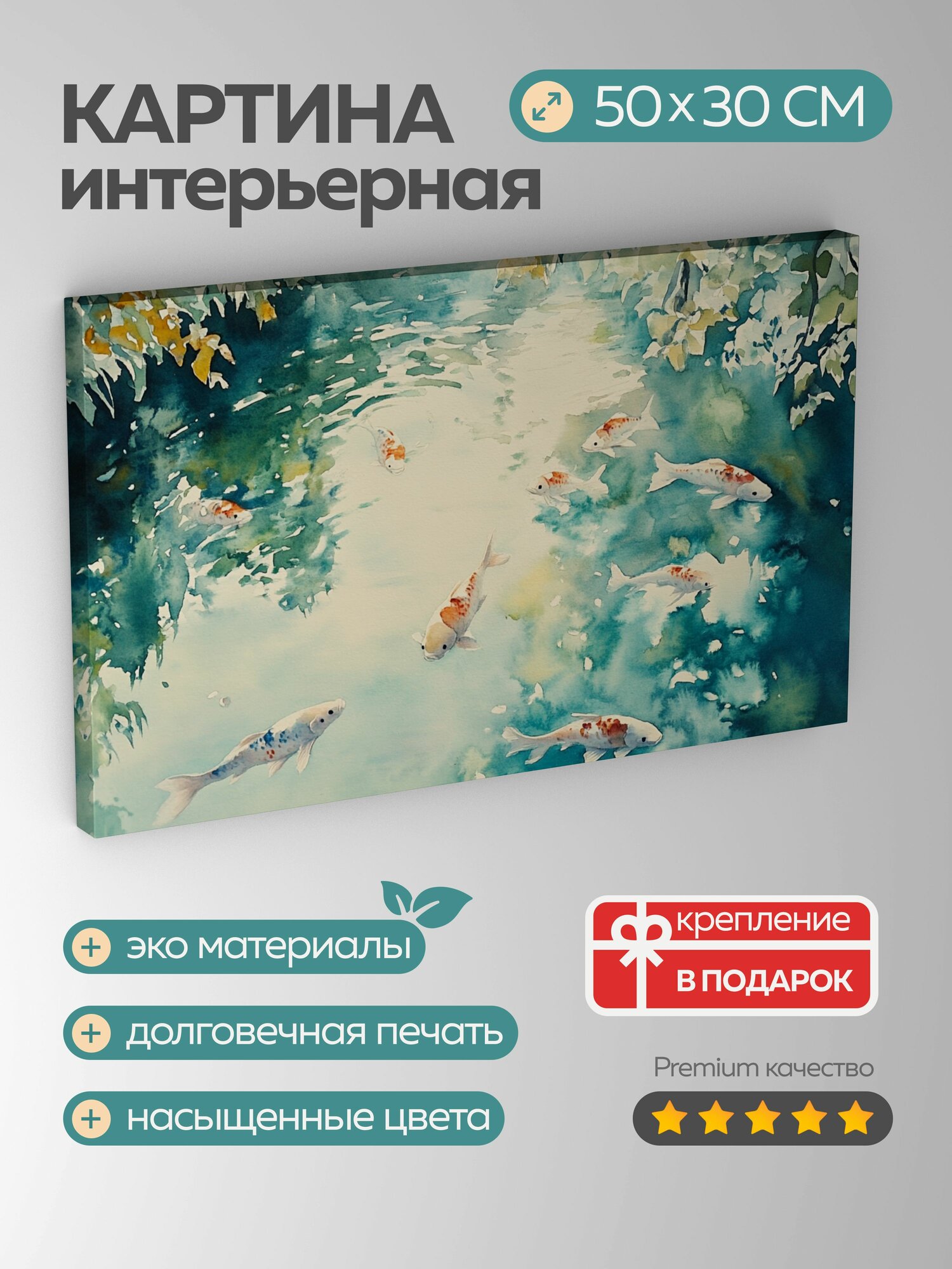 Картина на холсте интерьерная 50х30 см, акварель, пруд, карпы, свет, тень, вода, движения, рыбы, масштаб, игра