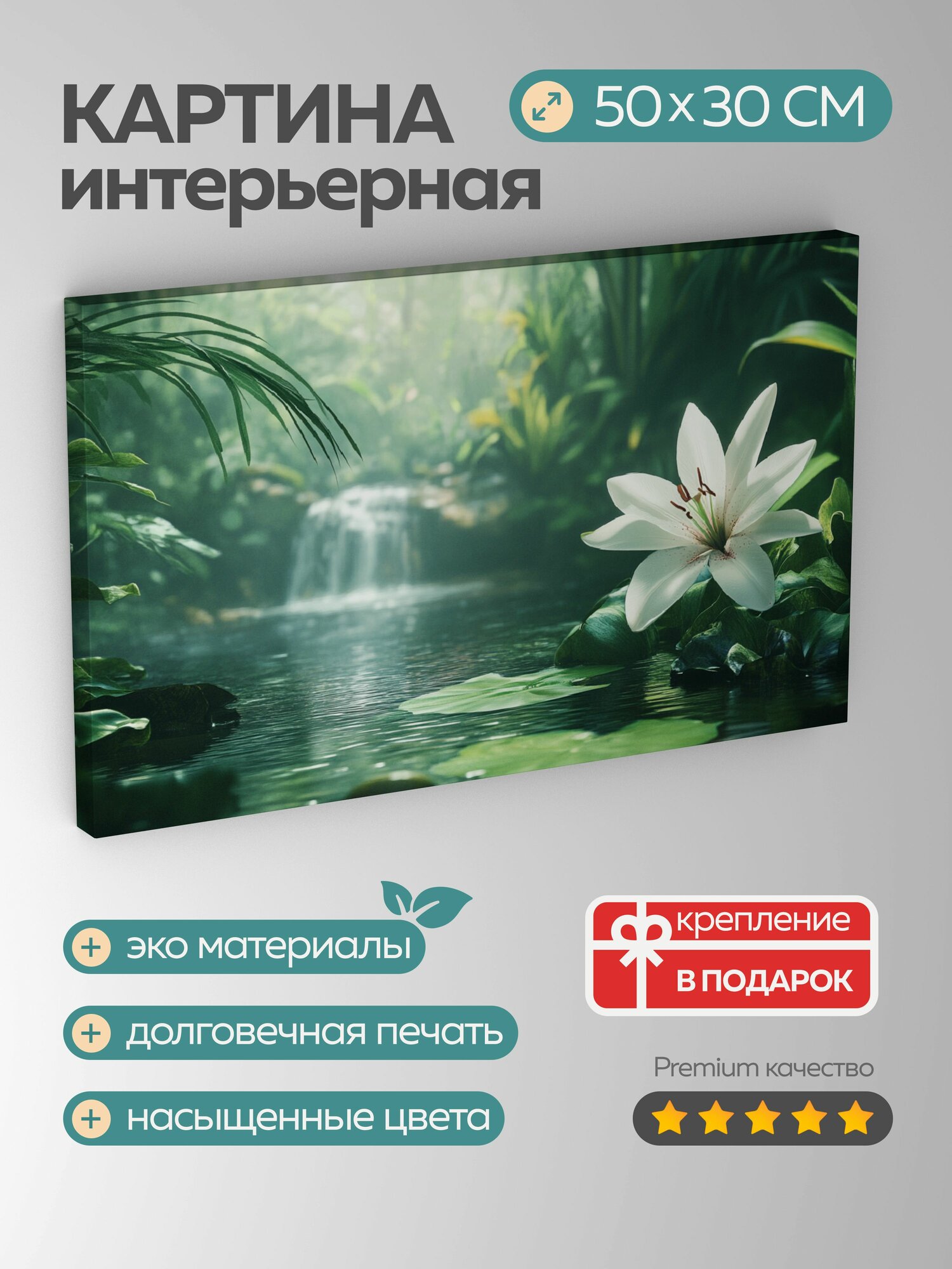 Картина на холсте интерьерная 50х30 см, Лилия, оазис, зеленая листва, ручей, нежность, спокойствие, цифровая картина