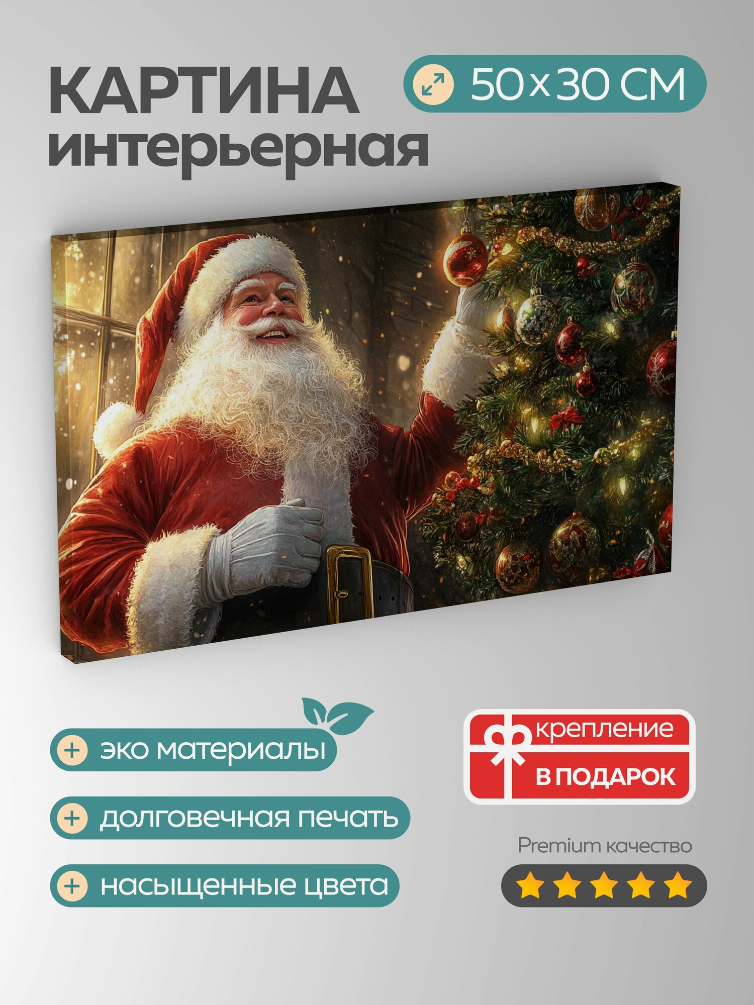 Картина на холсте интерьерная 50х30 см, Санта-Клаус, фотореализм, рождественская елка, дарение, празднование, праздники