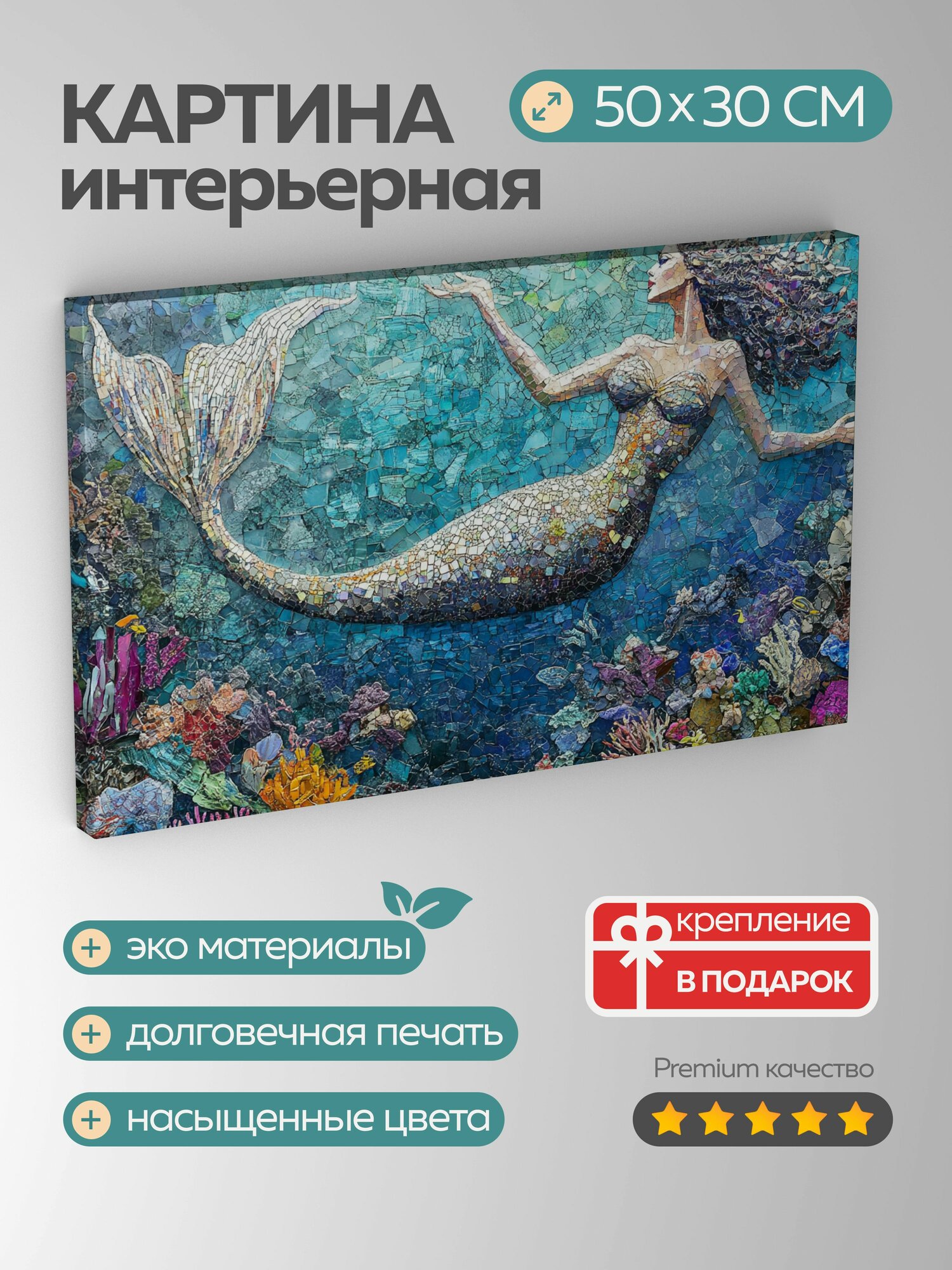 Картина на холсте интерьерная 50х30 см, русалка, мозаичная скульптура, подводный пейзаж, водная флора, водная фауна
