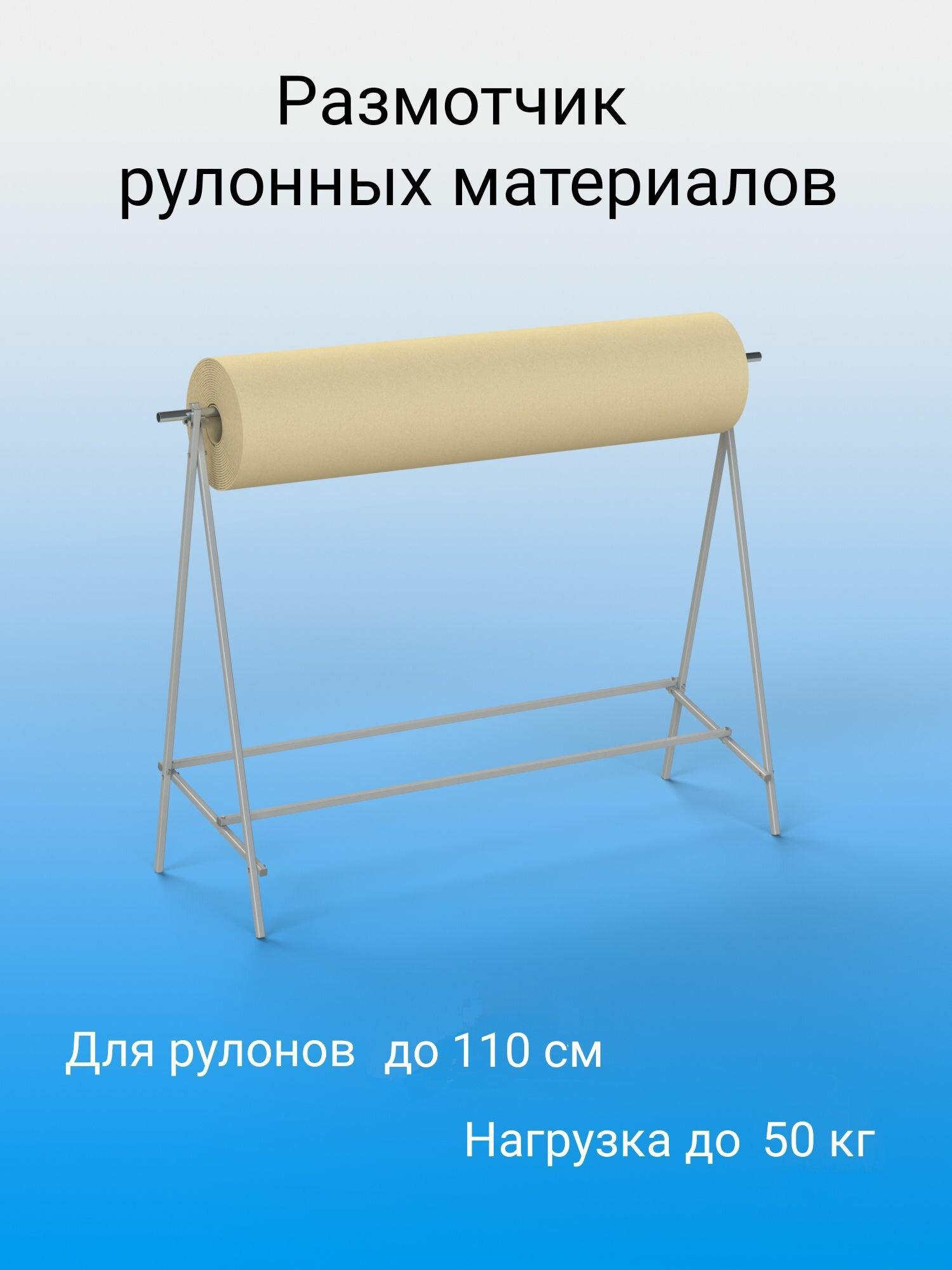 Стойка для размотки