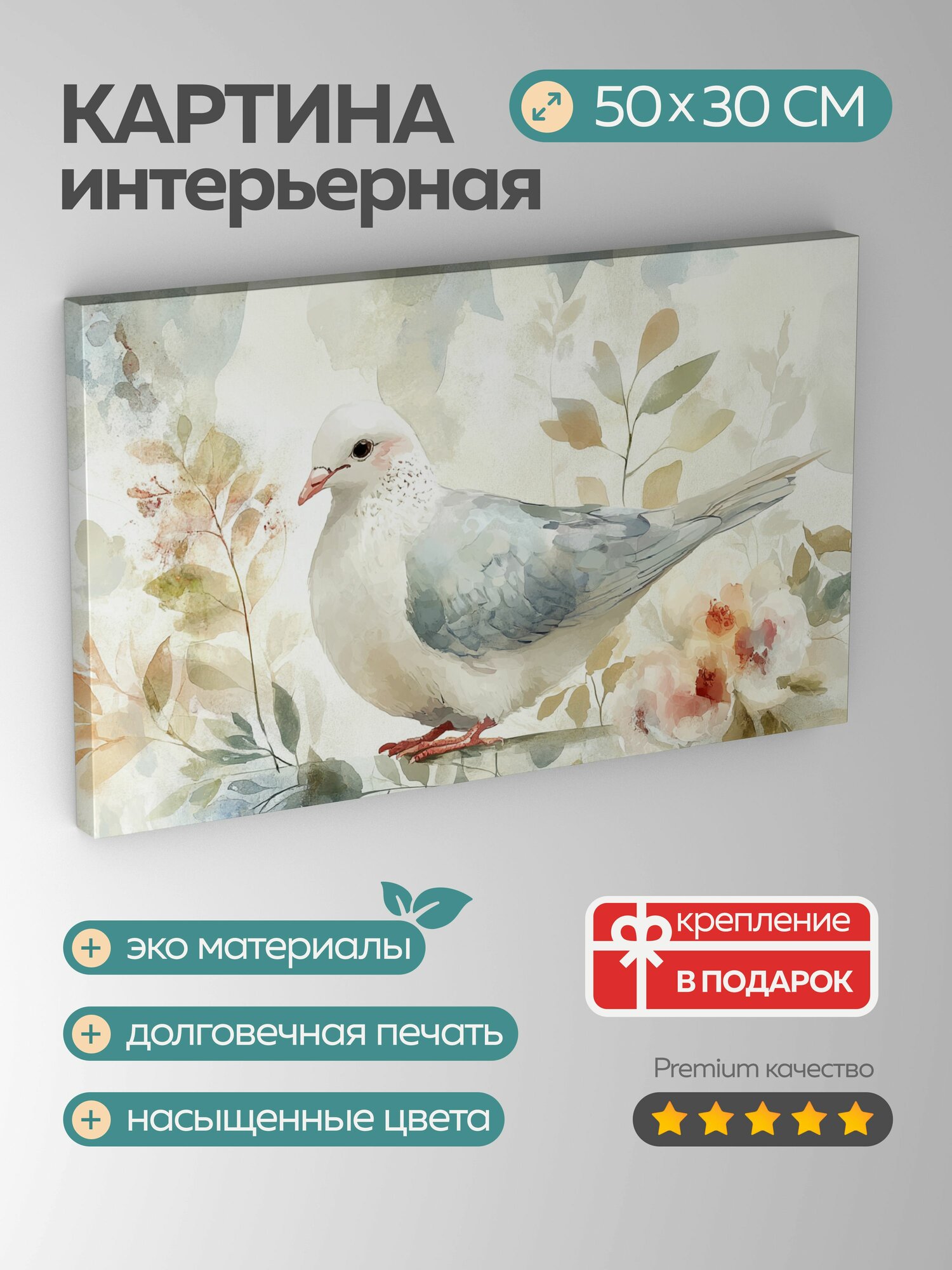 Картина на холсте интерьерная 50х30 см, голубь, цветочные элементы, акварельная иллюстрация, пастельная палитра, нежный