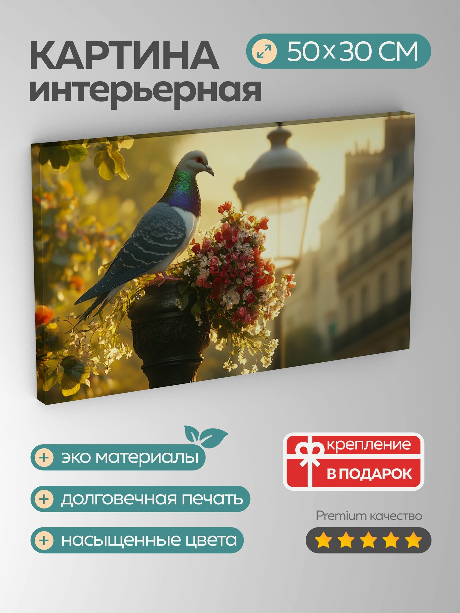 Картина на холсте интерьерная 50х30 см, голубь, фонарный столб, цветы, освещение, природа, городские элементы, пейзаж