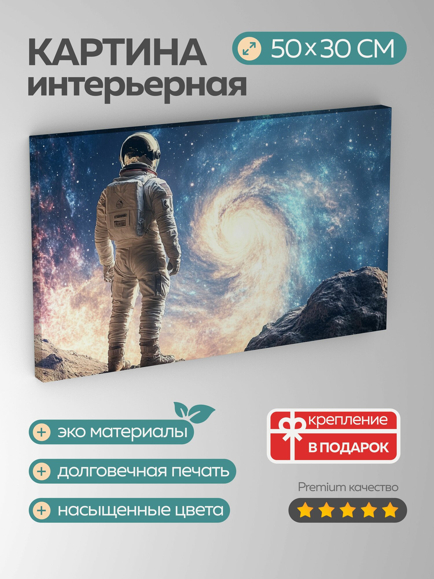 Картина на холсте интерьерная 50х30 см, Астронавт, звездное небо, чужая планета, галактики, туманности