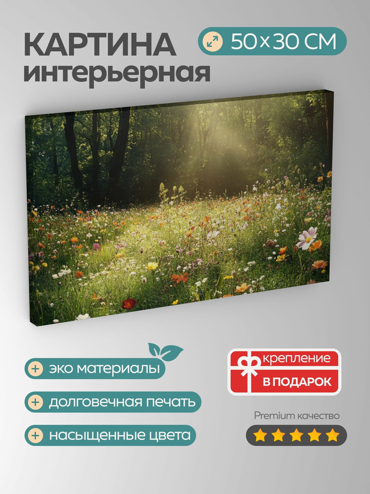 Картина на холсте интерьерная 50х30 см, лесная поляна, полевые цветы, солнце, яркие краски, детали, природа