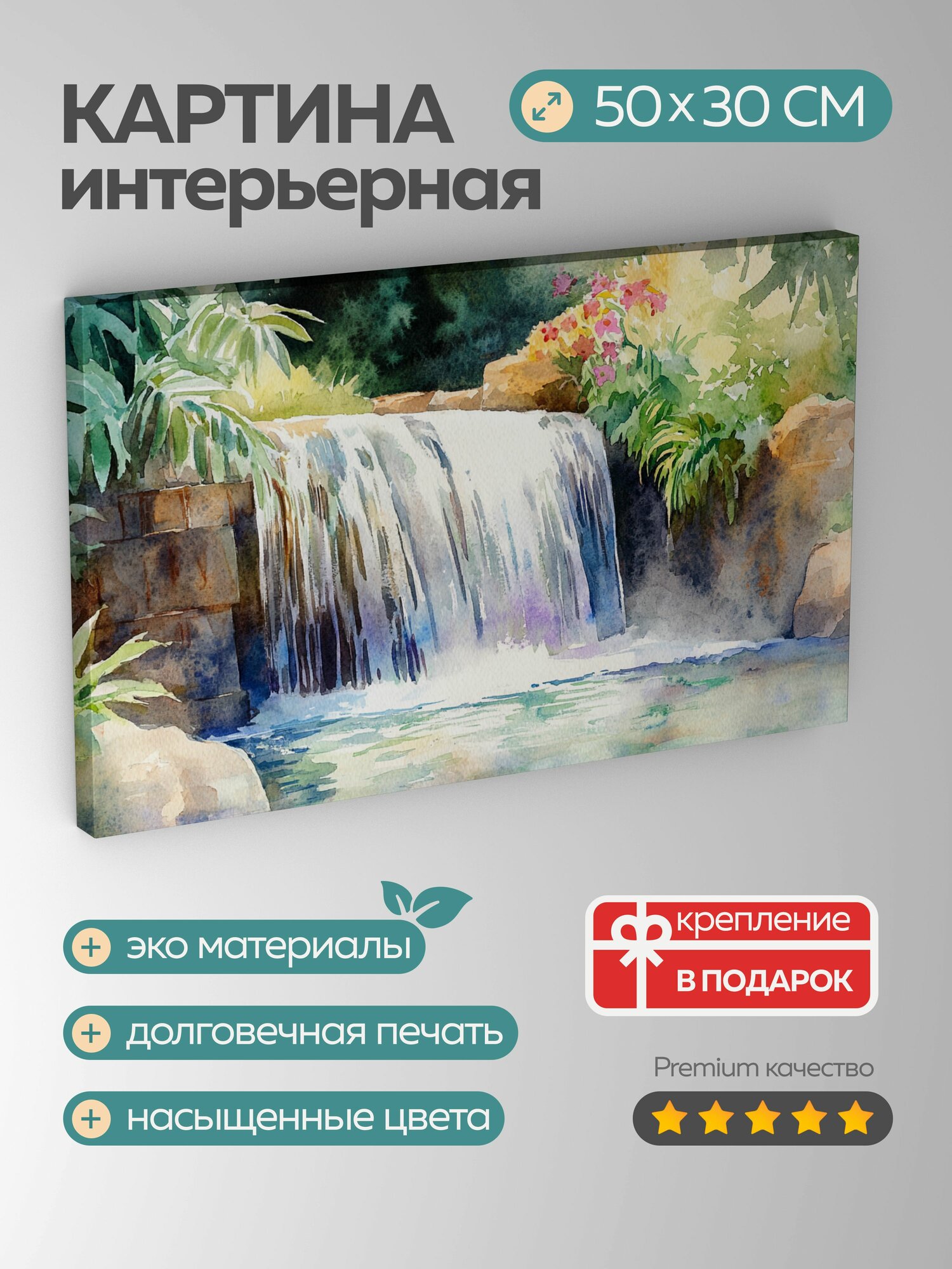 Картина на холсте интерьерная 50х30 см, водопад, бассейн, зеленая листва, полевые цветы, акварельная картина