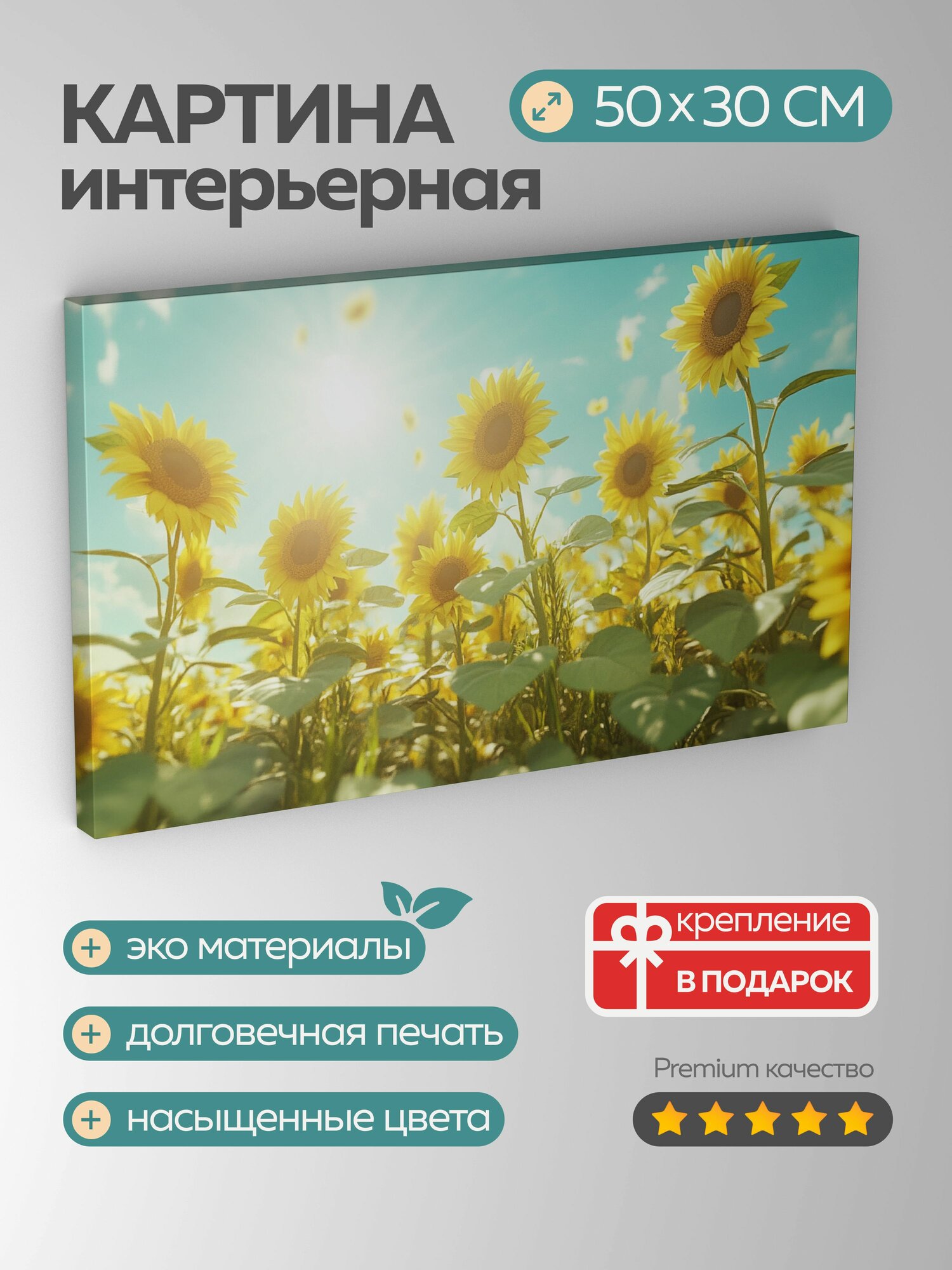 Картина на холсте интерьерная 50х30 см, Подсолнухи, золотистые лепестки, яркое поле, солнце, лазурное небо