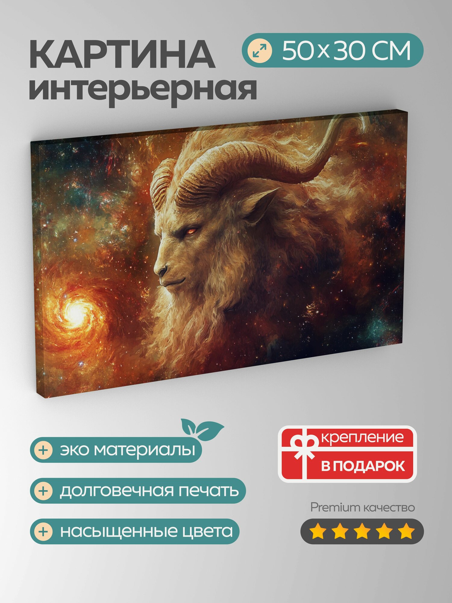 Картина на холсте интерьерная 50х30 см, мужчина-Овен, уверенность, сила, космический фон, вращающиеся галактики