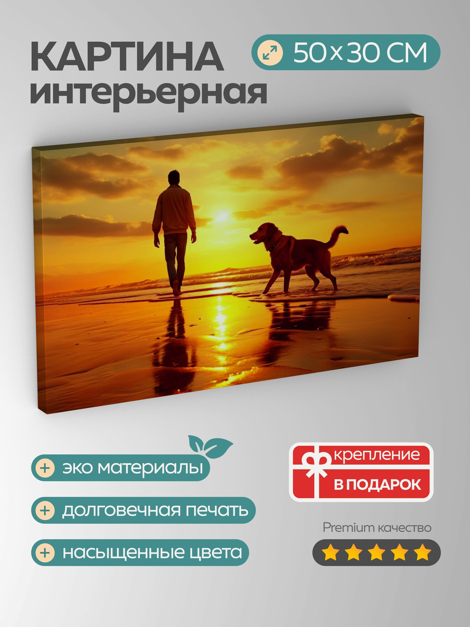 Картина на холсте интерьерная 50х30 см, собака, владелец, пляж, закат, узы верности, хвост, глаза, обожание, солнце, f