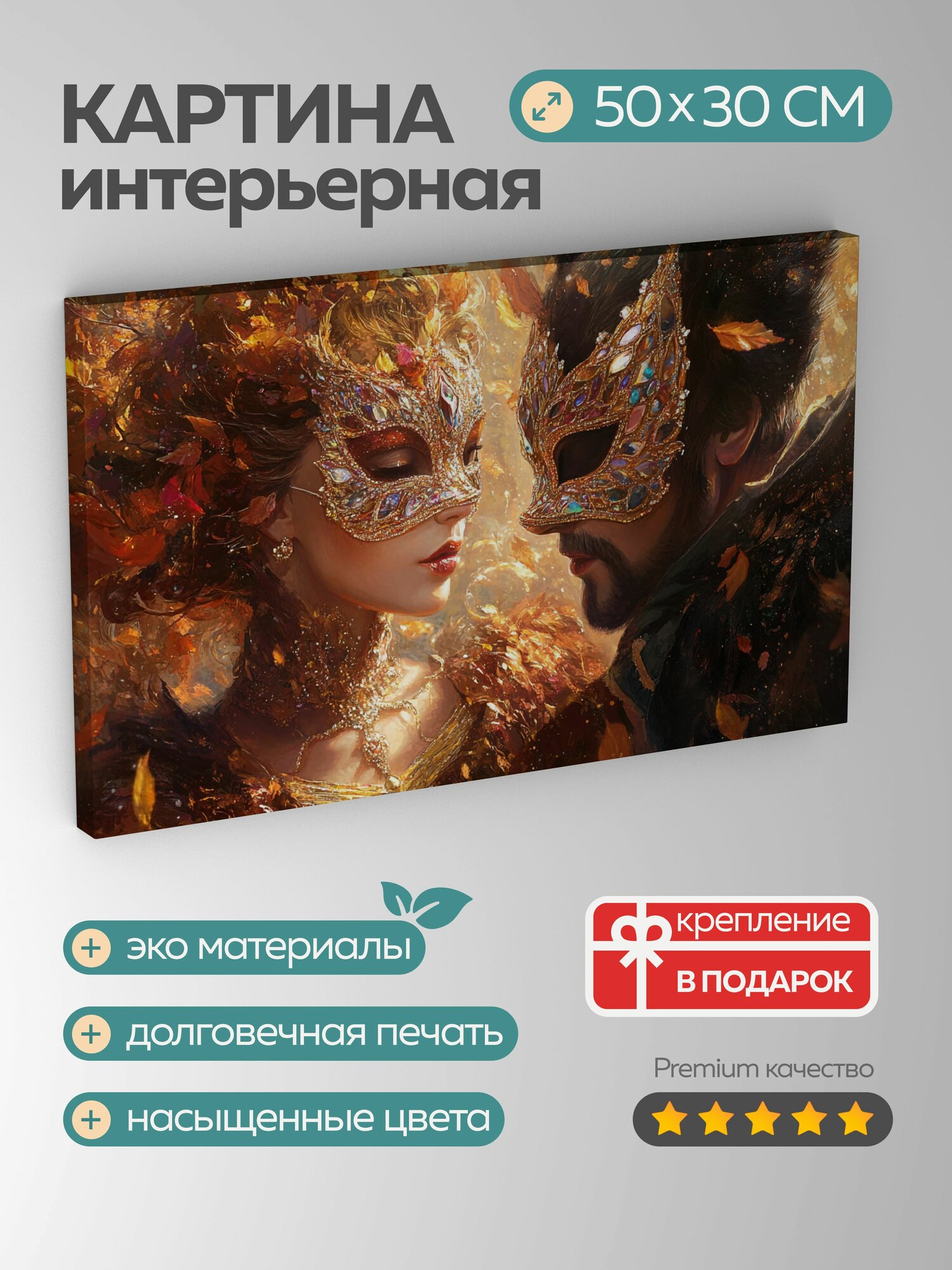Картина на холсте интерьерная 50х30 см, маскарад, осень, бал, маски, узор, наряды, листья, таинственность, очарование