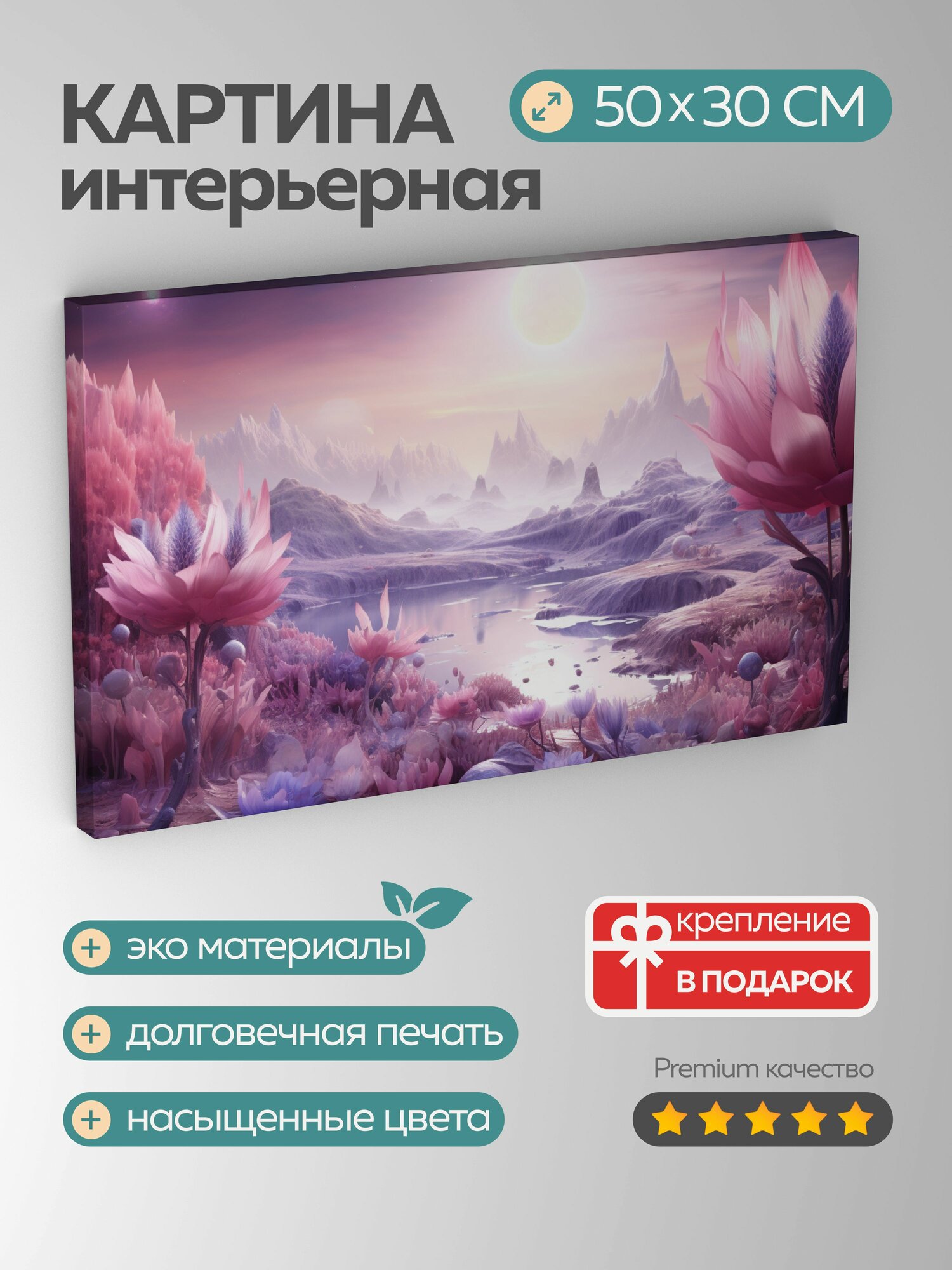 Картина на холсте интерьерная 50х30 см, цифровое искусство, краски вечности, сюрреалистический пейзаж, флора