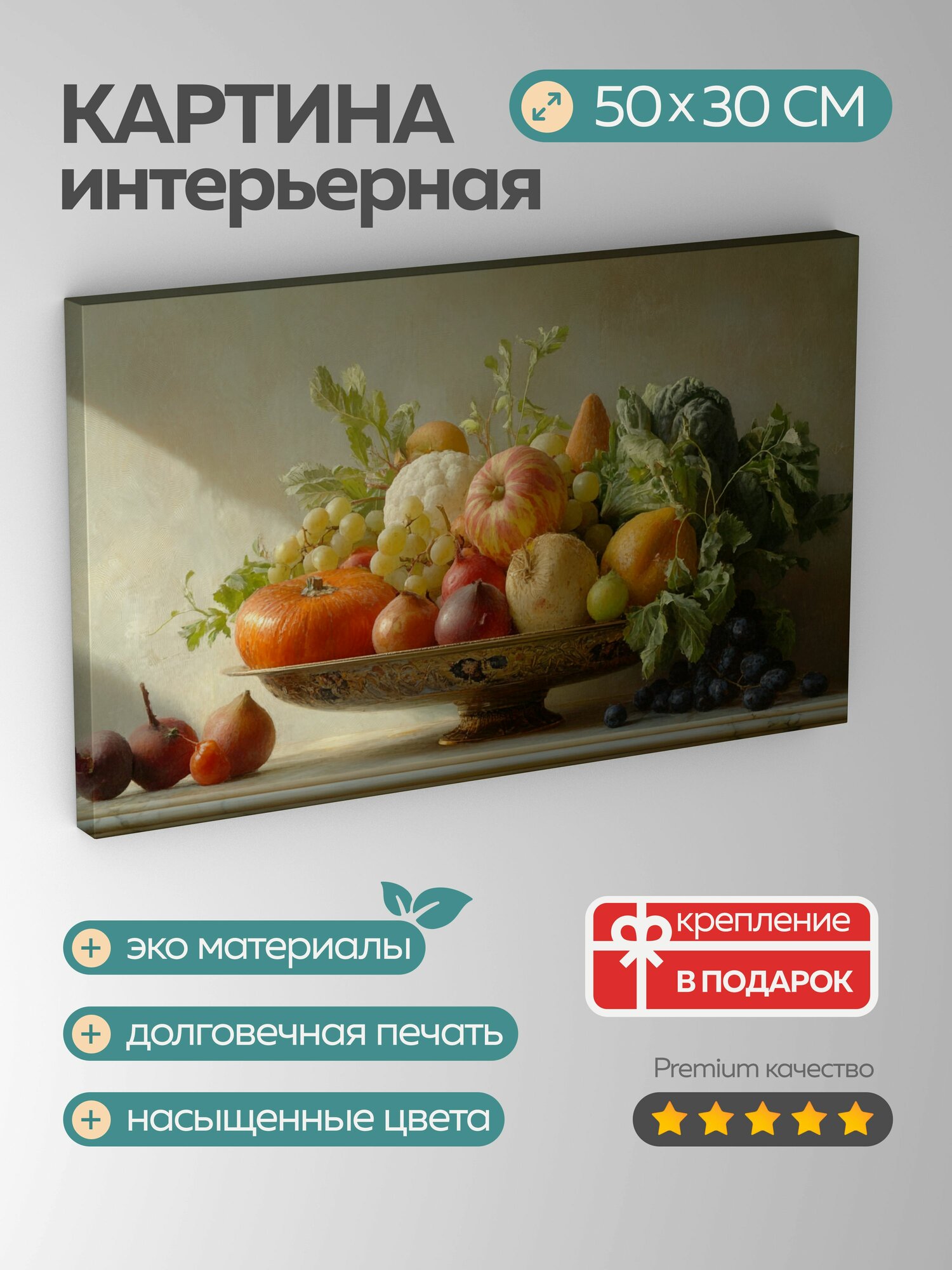 Картина на холсте интерьерная 50х30 см, натюрморт, овощи, фрукты, высокое разрешение, естественный свет, элегантный