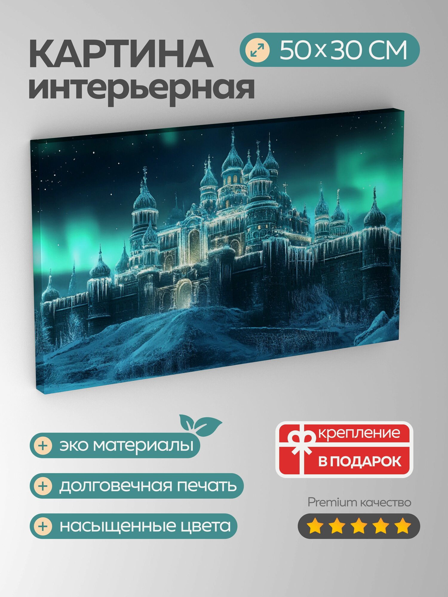 Картина на холсте интерьерная 50х30 см, Зимний дворец, ледяной замок, северное сияние, магический реализм, иней, шпили