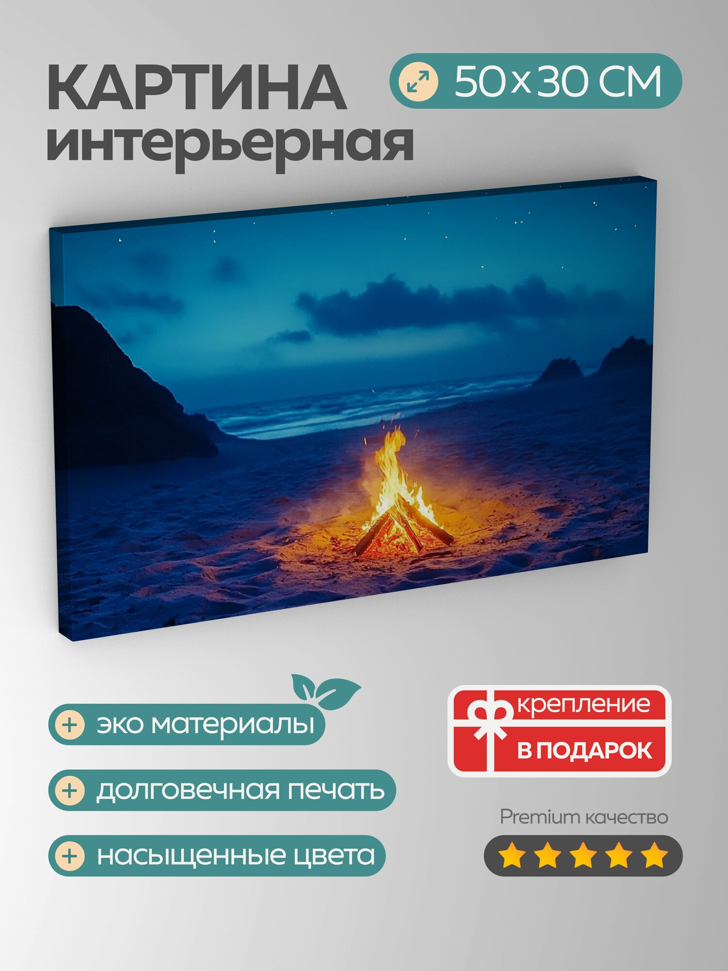 Картина на холсте интерьерная 50х30 см, Костер, песчаный пляж, сумерки, языки пламени, небо, настройки камеры