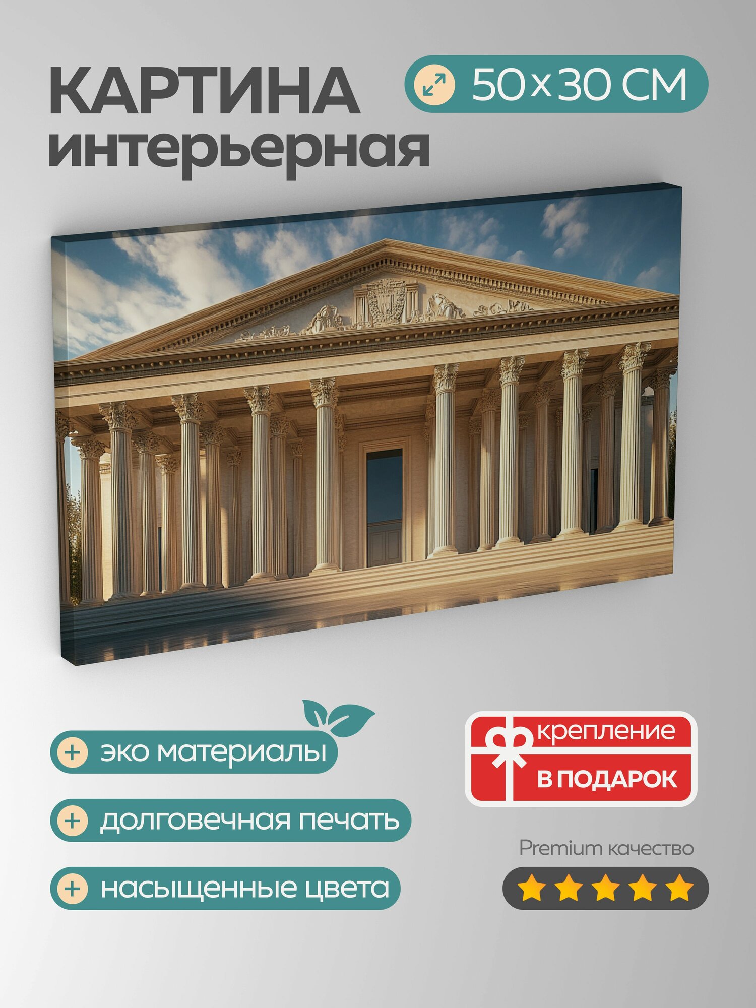 Картина на холсте интерьерная 50х30 см, архитектурное здание, неоклассический стиль, колонны, симметрия, порядок