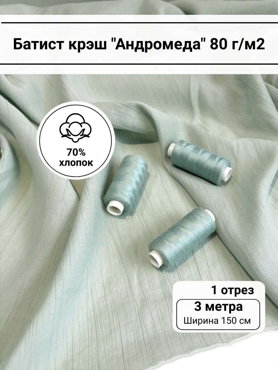 Ткань для шитья батист крэш "Андромеда" цвет мох отрез 3 метра