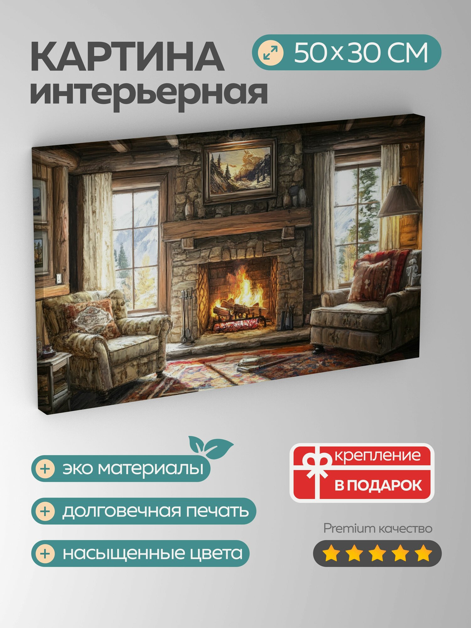 Картина на холсте интерьерная 50х30 см, гостиная, загородный стиль, камин, мягкие кресла, теплые тонами, комфорт