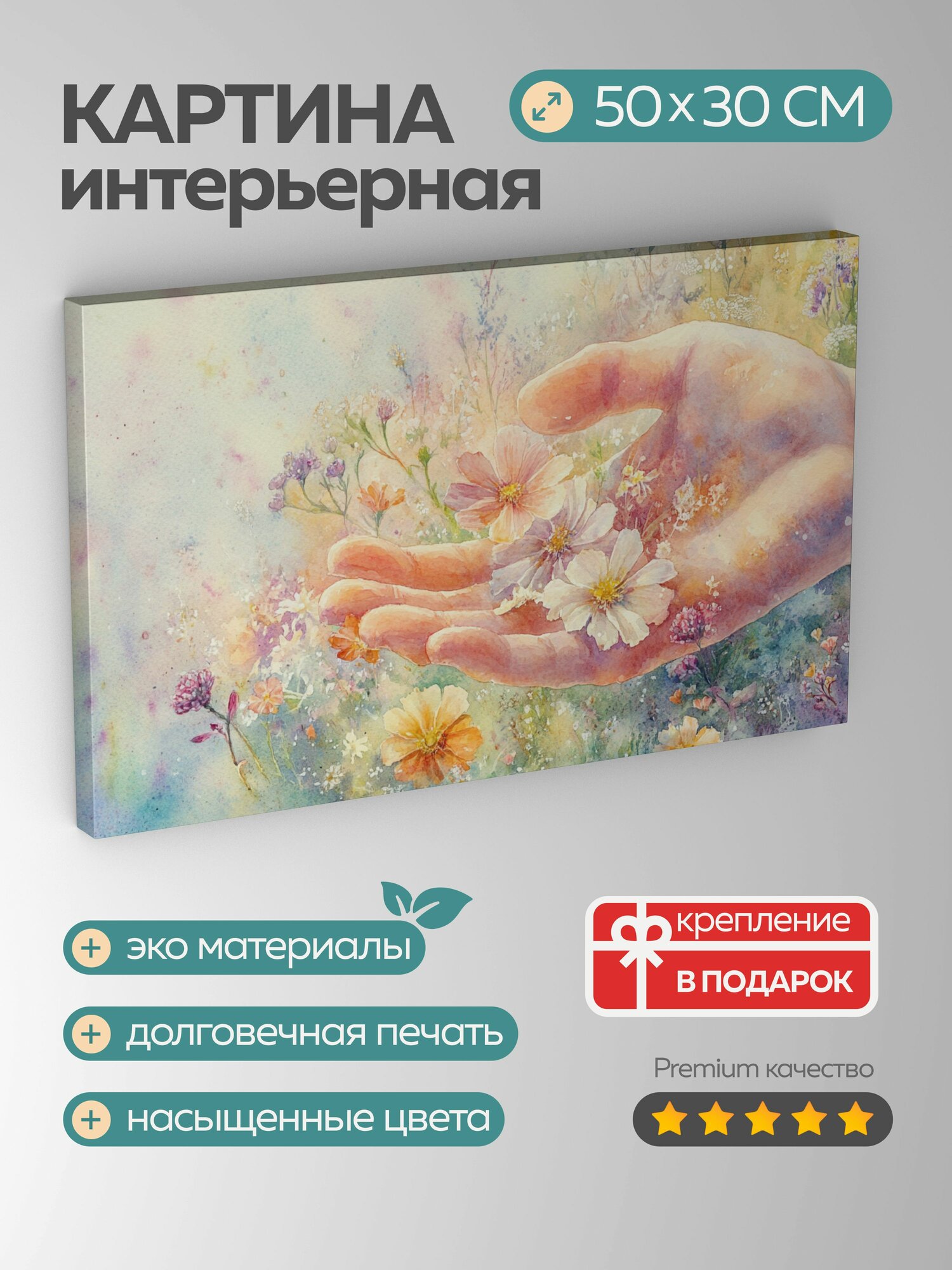 Картина на холсте интерьерная 50х30 см, акварель, иллюстрация, волшебный момент, ладонь ребенка, распускание цветов