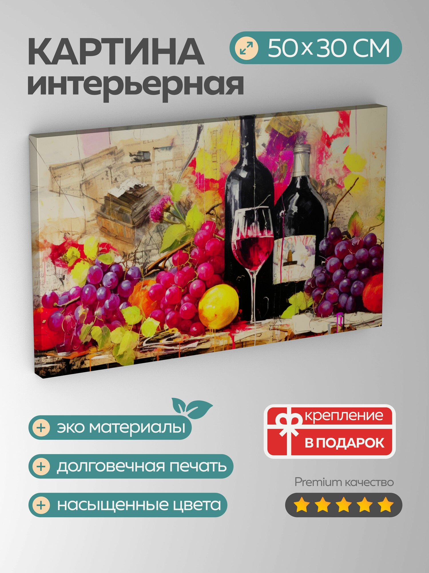 Картина на холсте интерьерная 50х30 см, современный, винный натюрморт, смешанная техника, коллаж, акриловая краска