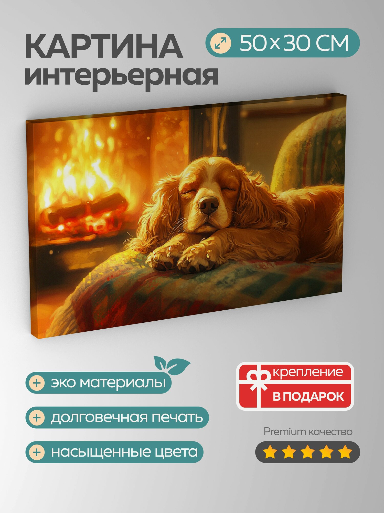 Картина на холсте интерьерная 50х30 см, Кокер-спаниель, камин, уют, освещение, спокойствие, комфорт, тепло, атмосфера