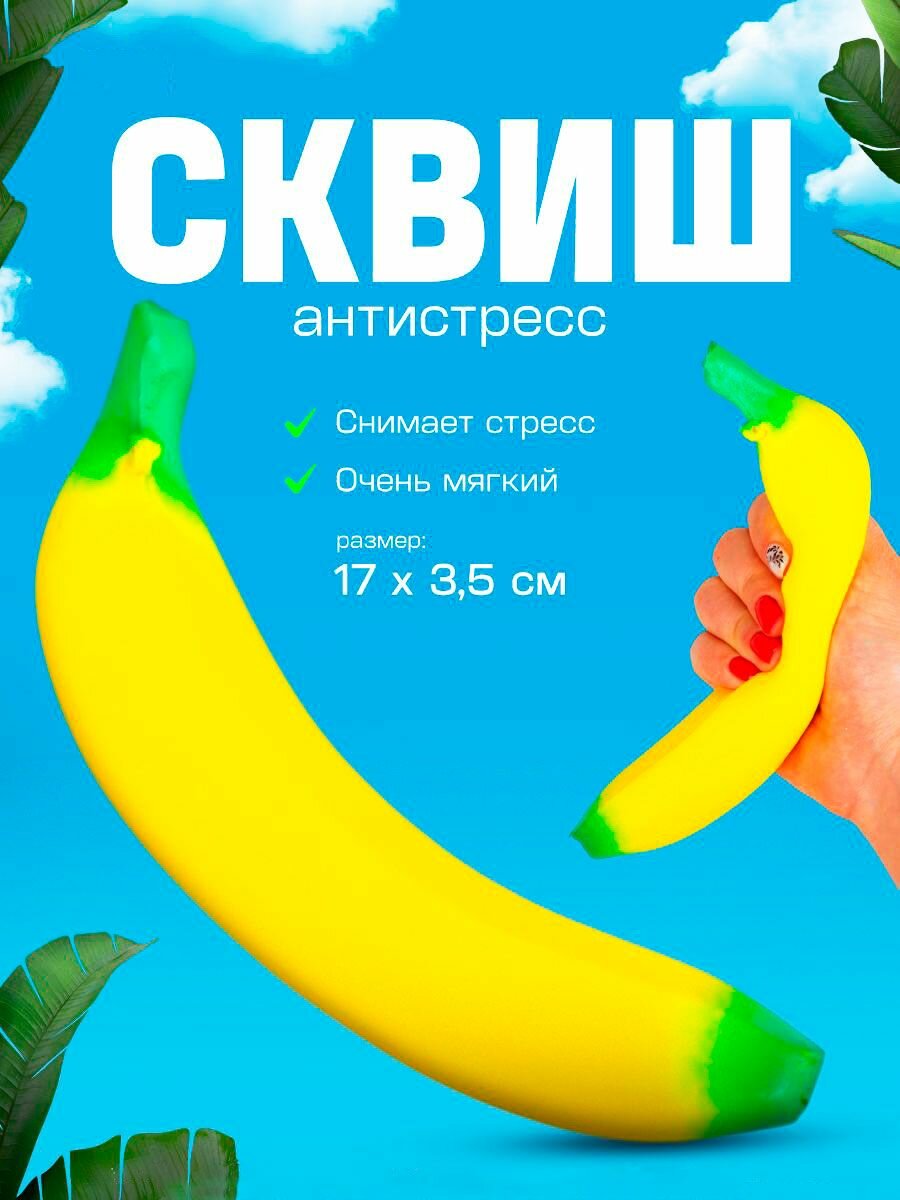 Мялка-сквиши Банан Антистресс