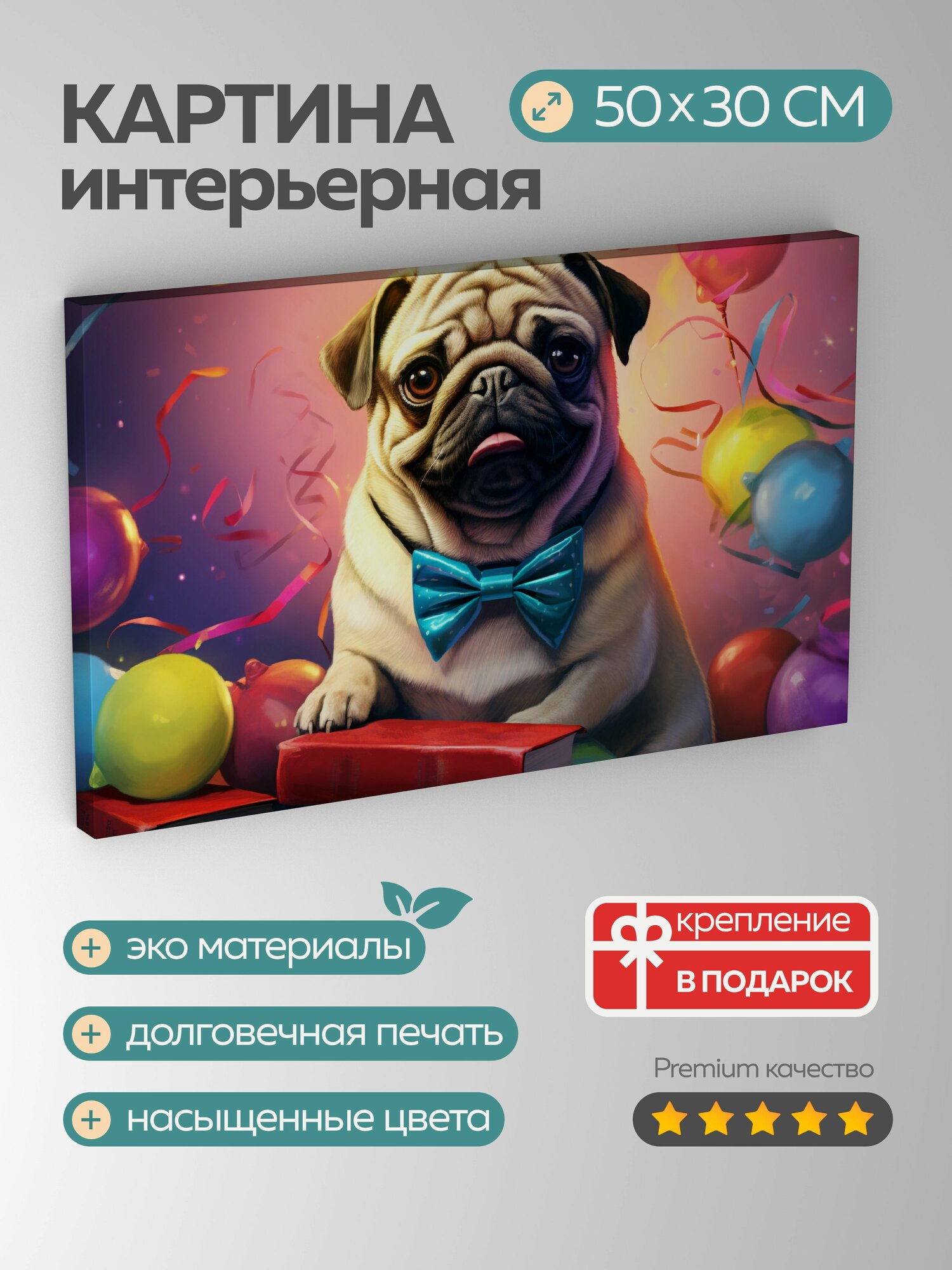 Картина на холсте интерьерная 50х30 см, мопс, галстук-бабочка, книги, огонек, глаза, фон, воздушные шары, конфетти