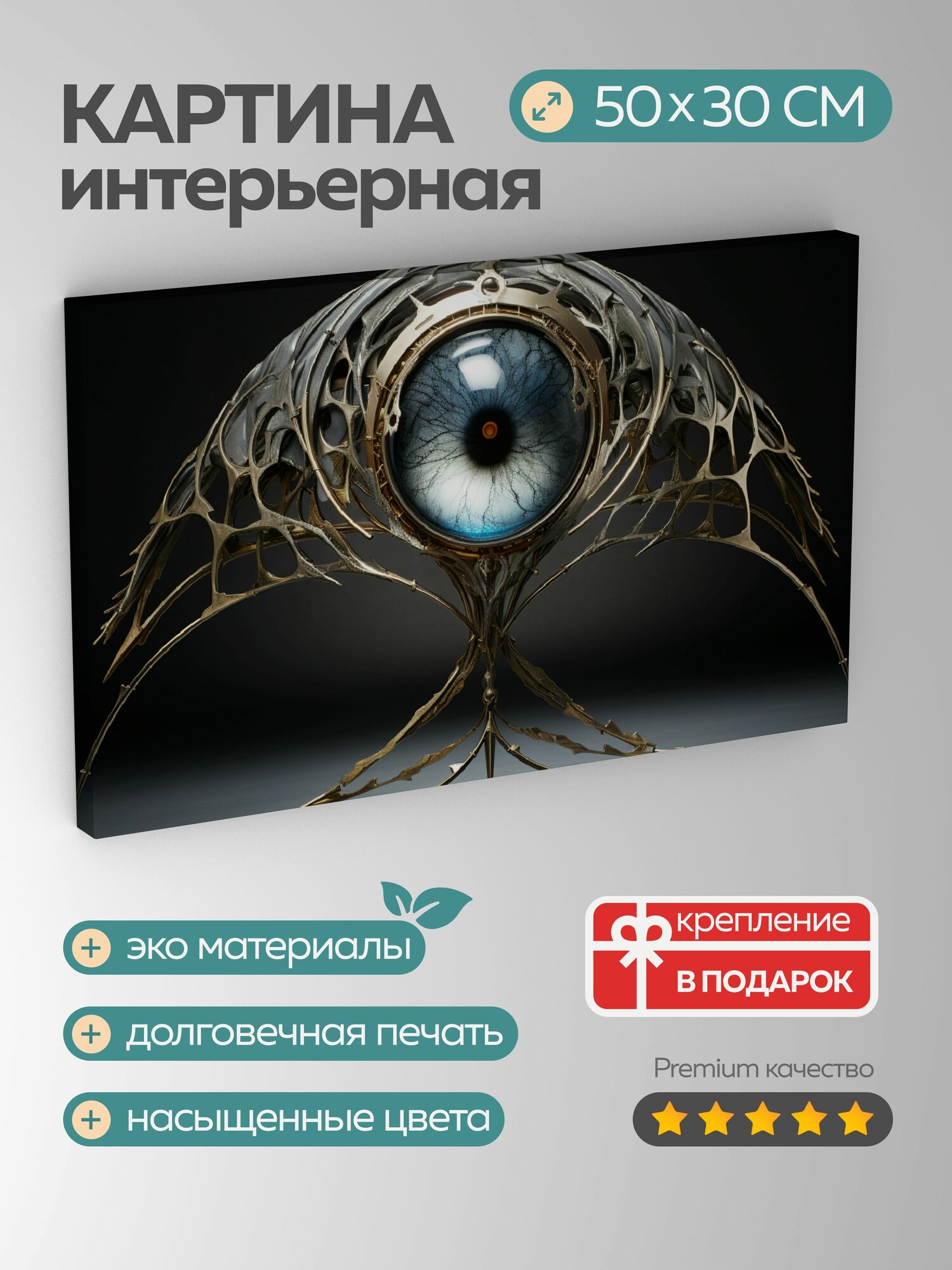 Картина на холсте интерьерная 50х30 см, стекло, металл, абстракция, игра света и тени, глаза, вечность, дизайн