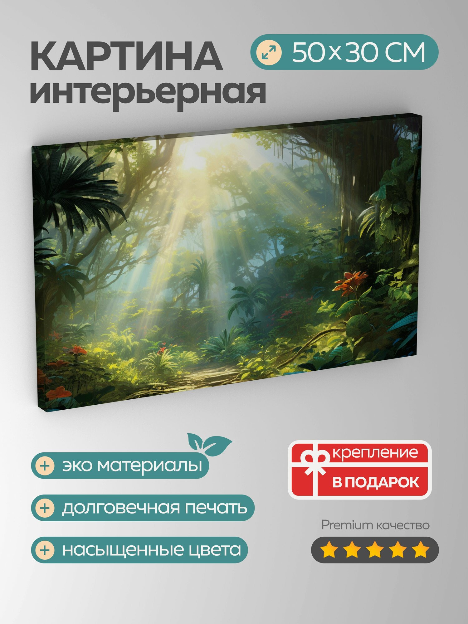 Картина на холсте интерьерная 50х30 см, тропический лес, пышный, жизнь, зеленый оттенок, густая листва, навес