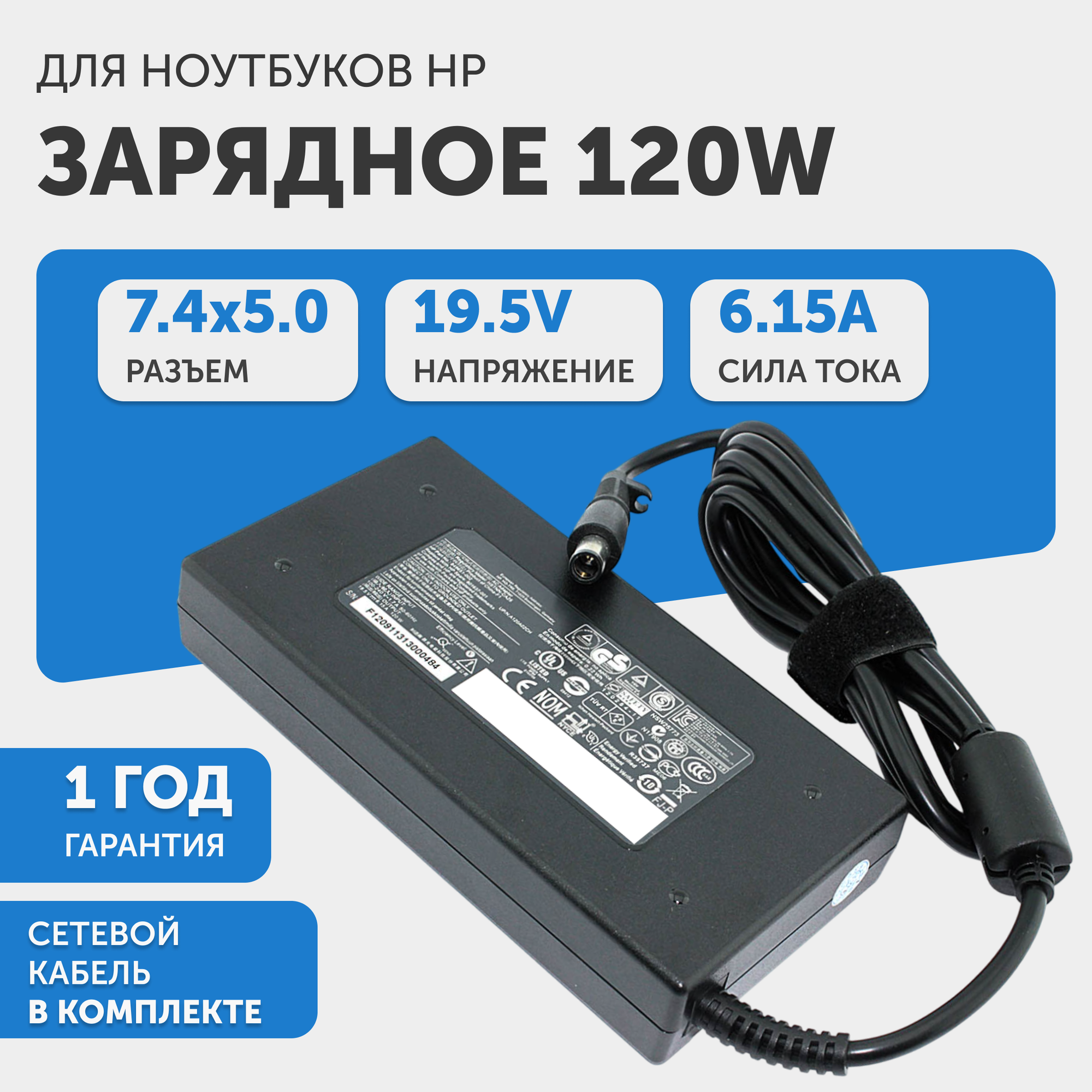 Блок питания (сетевой адаптер) для ноутбука HP, 19.5В, 6.15А, 120Вт, 7.4x5.0мм